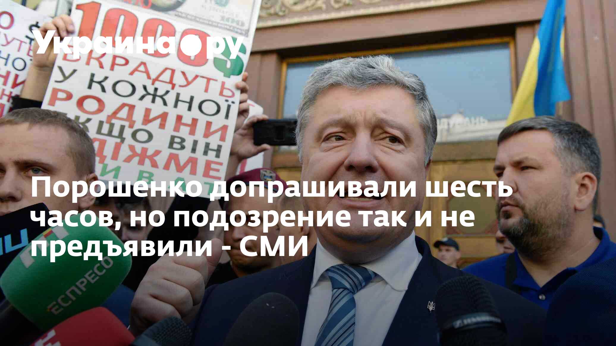Порошенко допрашивали шесть часов, но подозрение так и не предъявили ...
