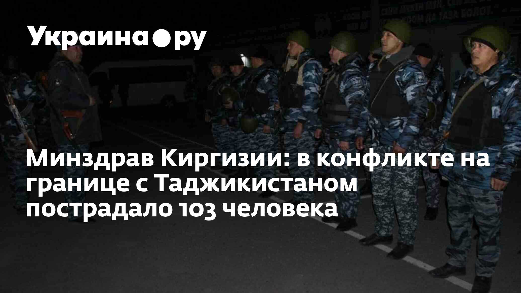 Минздрав Киргизии в конфликте на границе с Таджикистаном пострадало