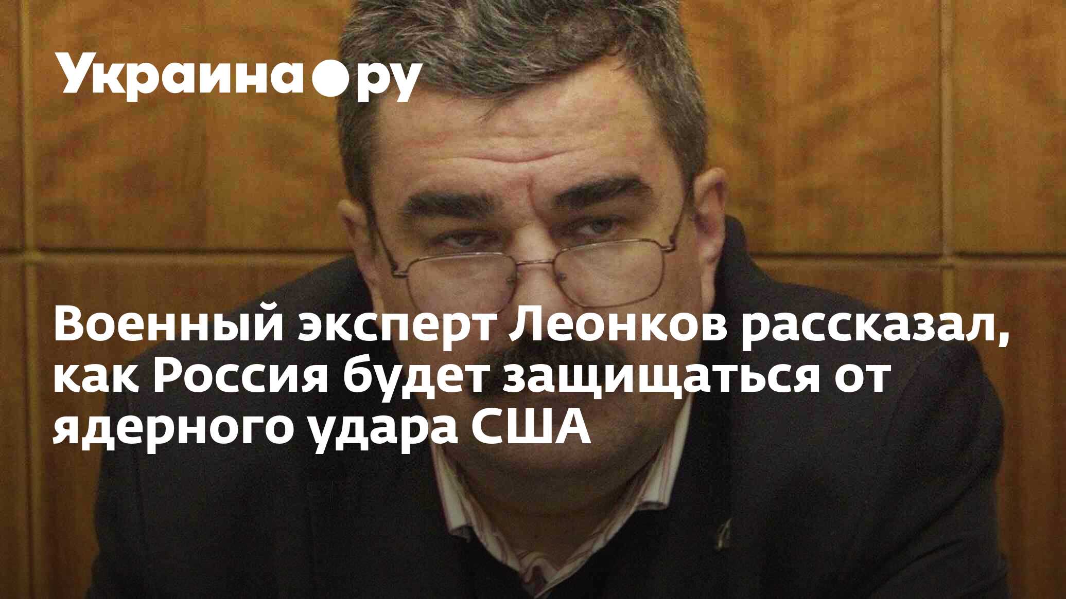Военный эксперт Леонков рассказал как Россия будет защищаться от