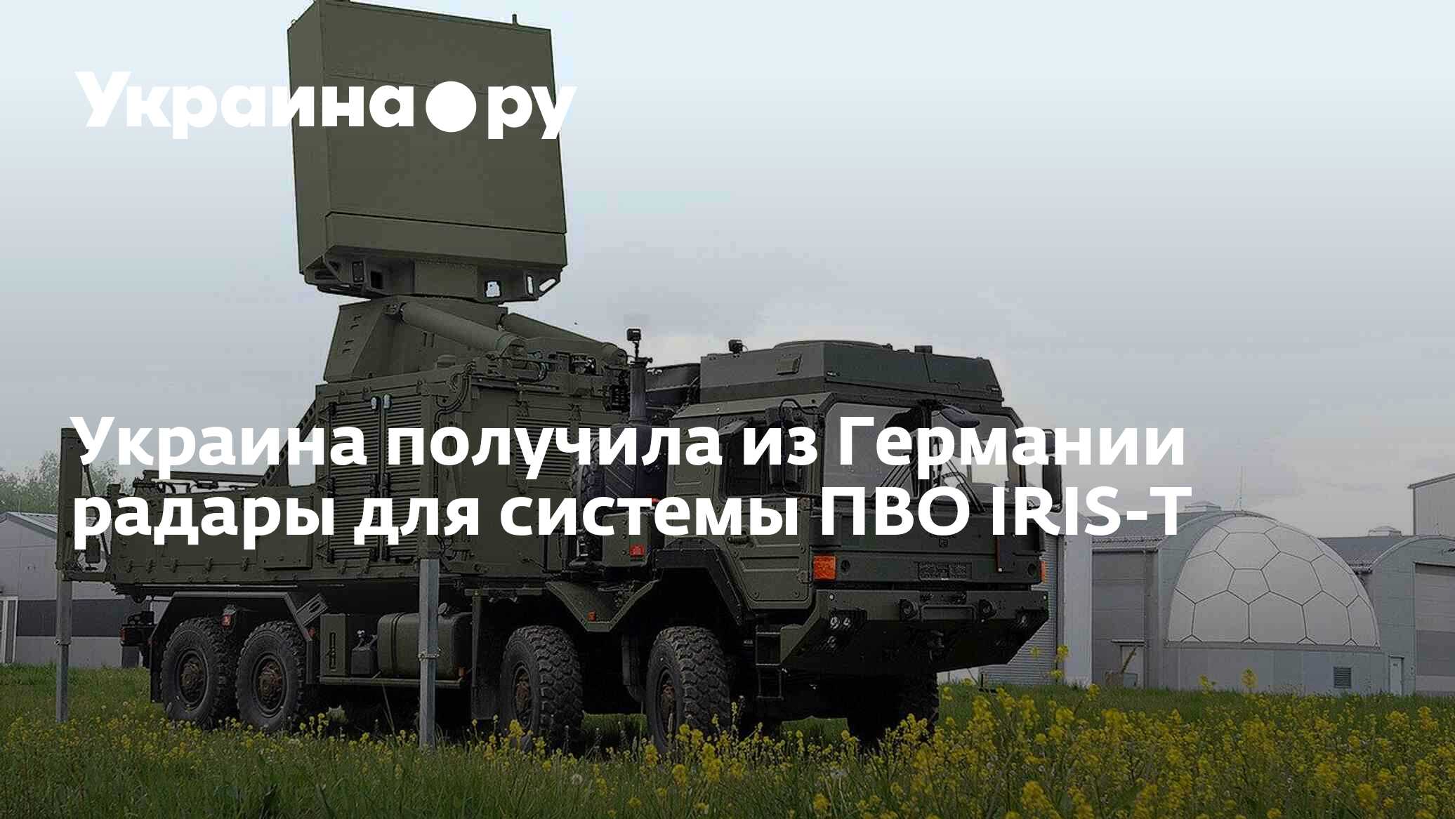 Украина получила из Германии радары для системы ПВО IRIS-T - 20.10.2022 Украина.ру