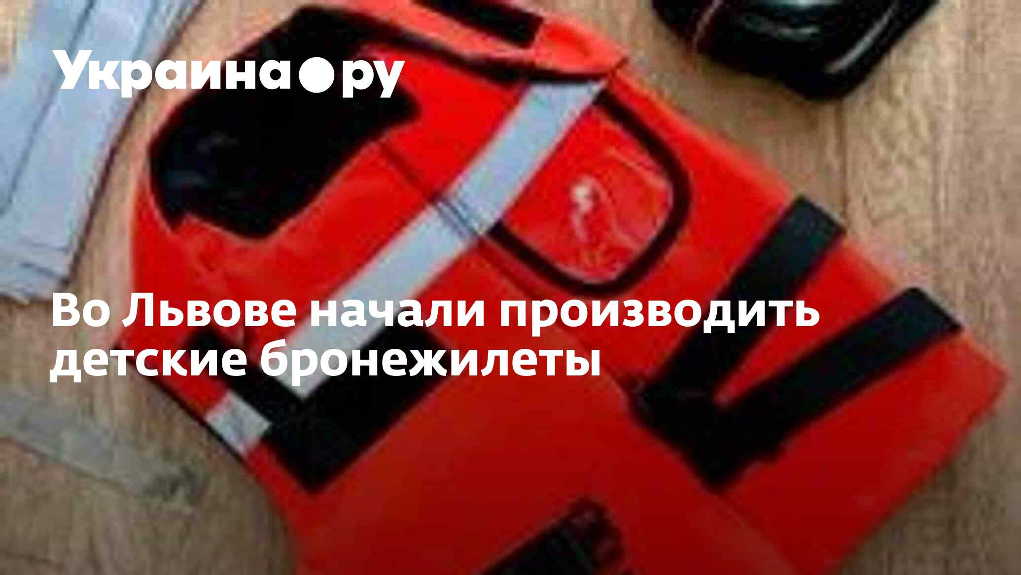 Во Львове начали производить детские бронежилеты - 23.10.2022 Украина.ру