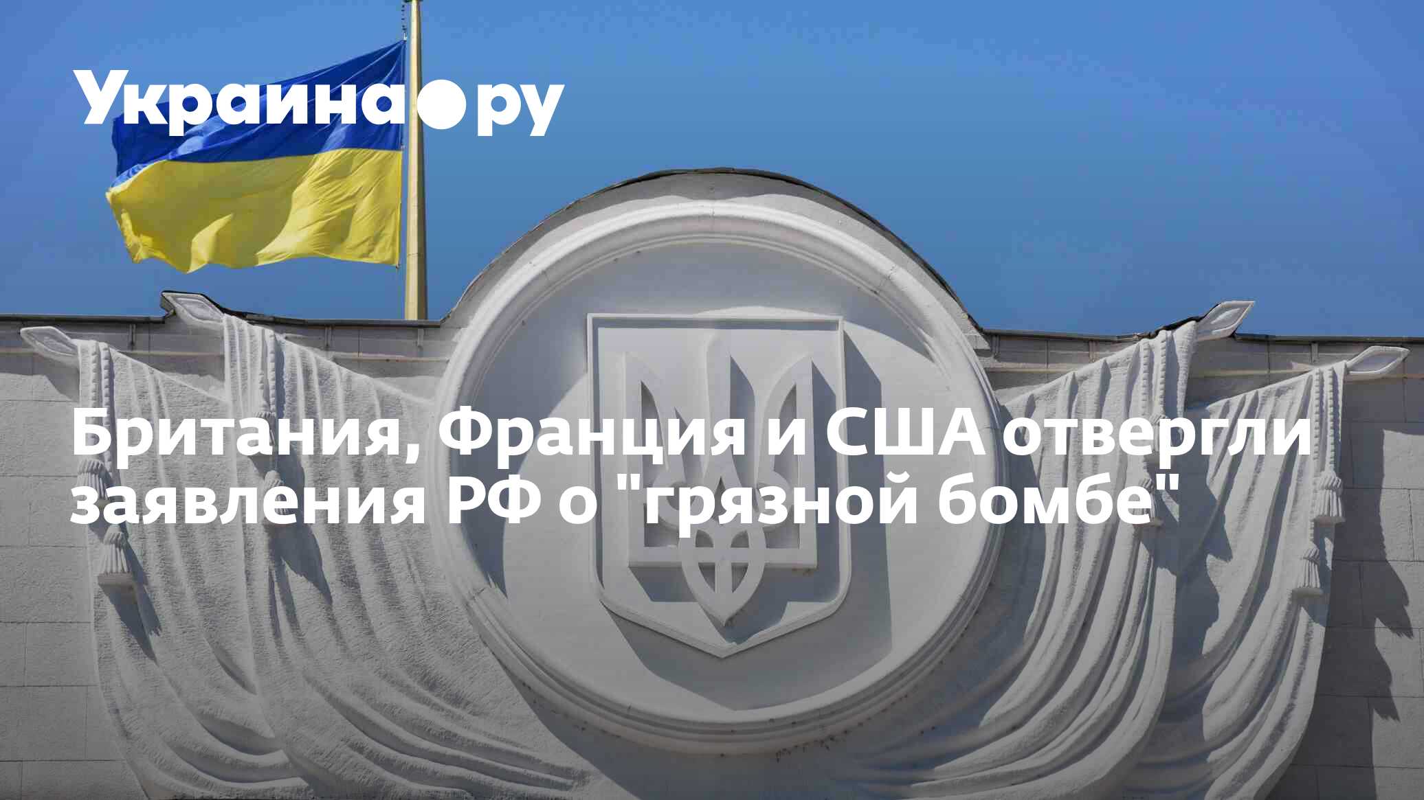 Британия Франция и США отвергли заявления РФ о грязной бомбе 24 10 2022 Украина ру