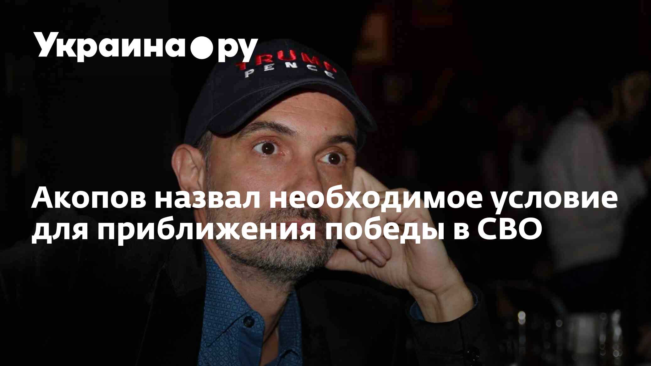 Акопов назвал необходимое условие для приближения победы в СВО 26 10 2022 Украина ру