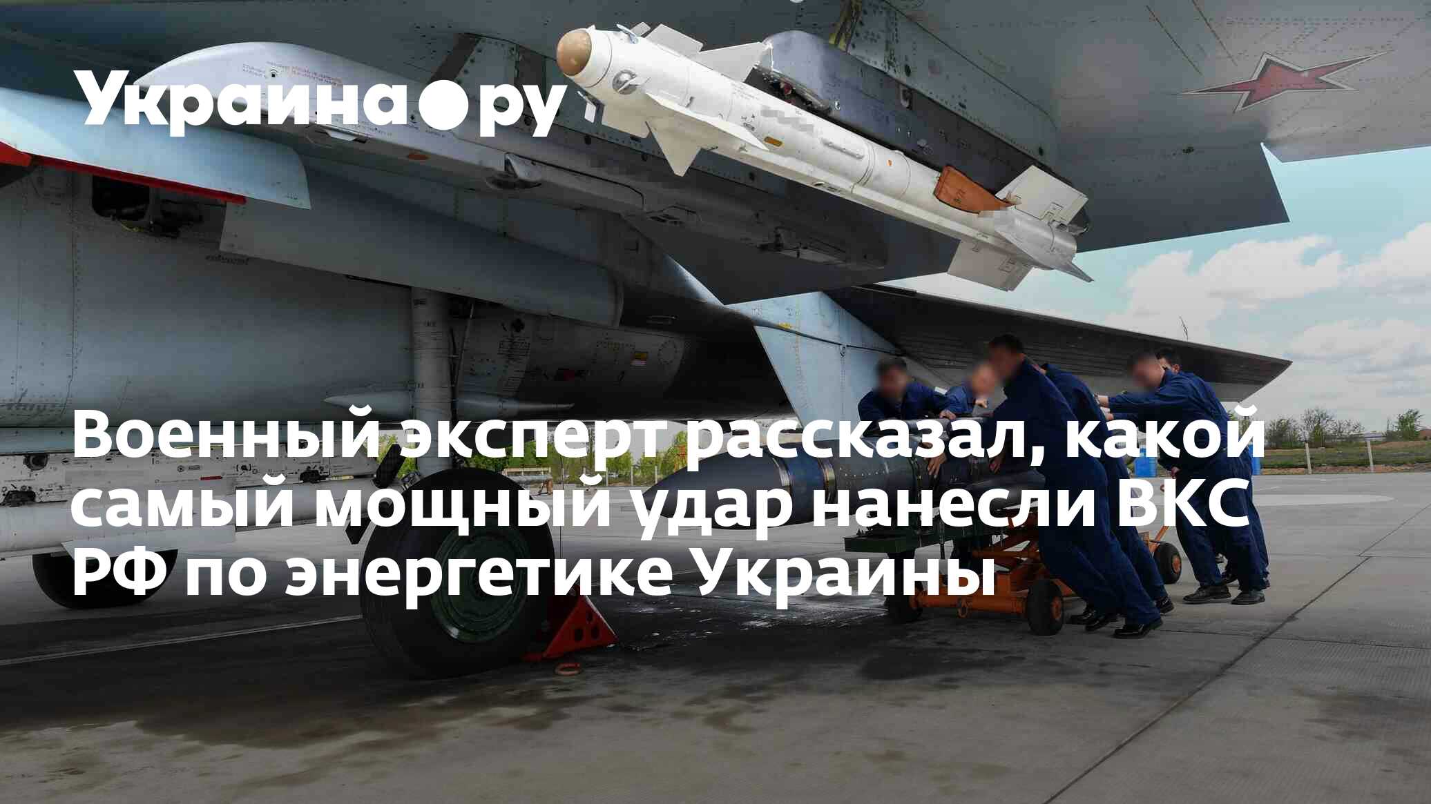 Военный эксперт рассказал какой самый мощный удар нанесли ВКС РФ по энергетике Украины 02 11