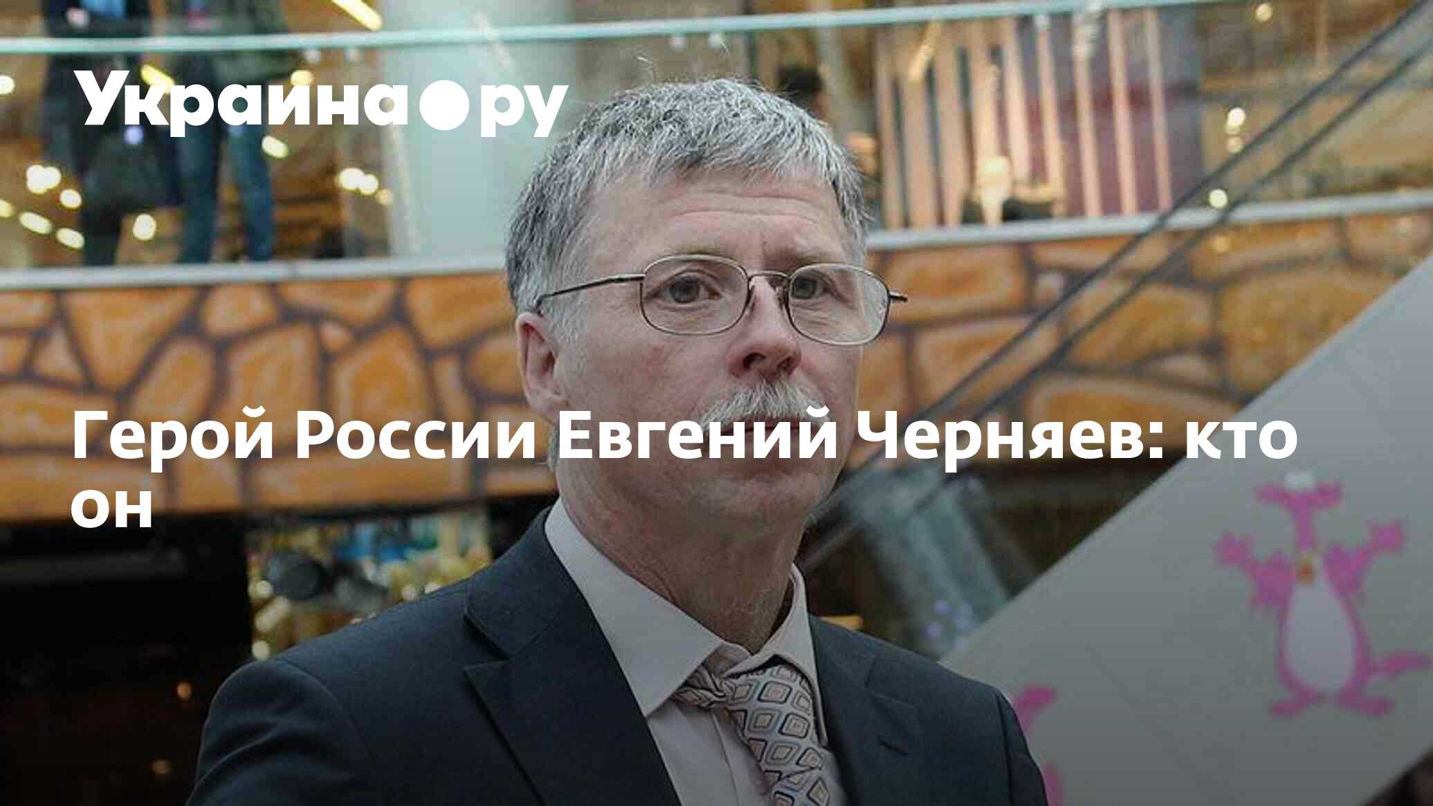 Герой России Евгений Черняев: кто он - 01.11.2022 Украина.ру