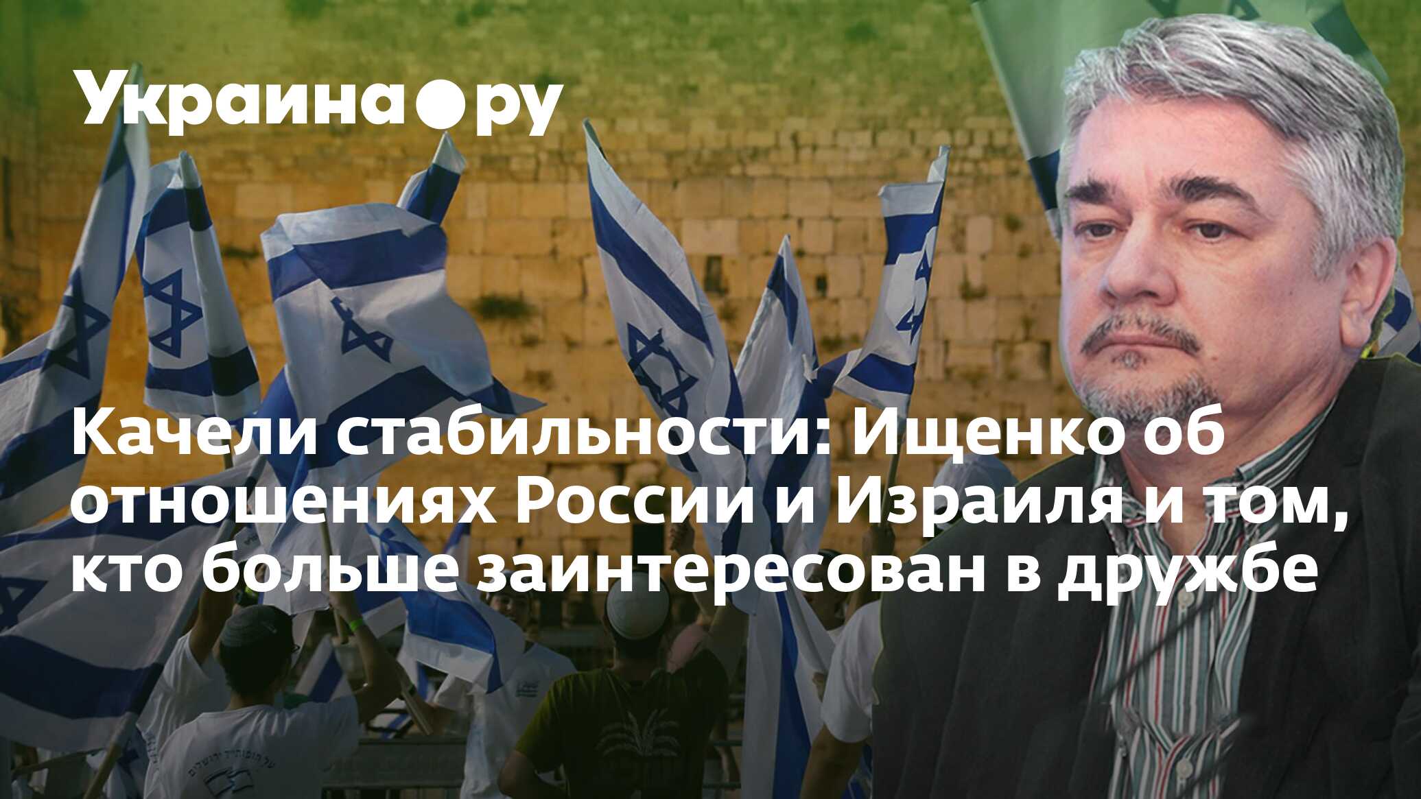 Качели стабильности Ищенко об отношениях России и Израиля и том кто