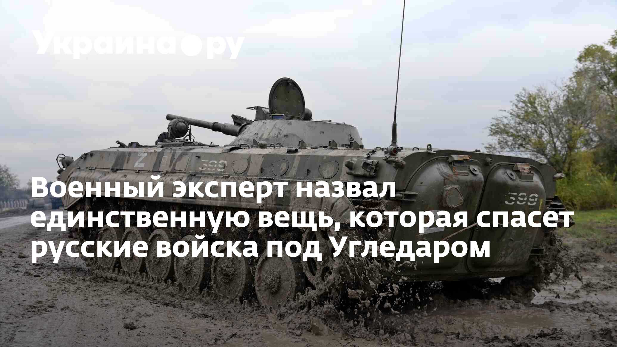 Военный эксперт назвал единственную вещь которая спасет русские войска