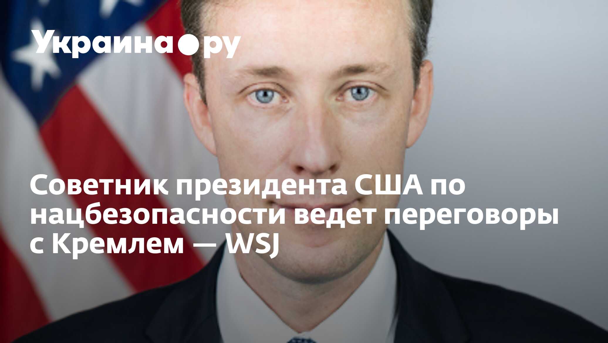 Советник президента США по нацбезопасности ведет переговоры с Кремлем ...