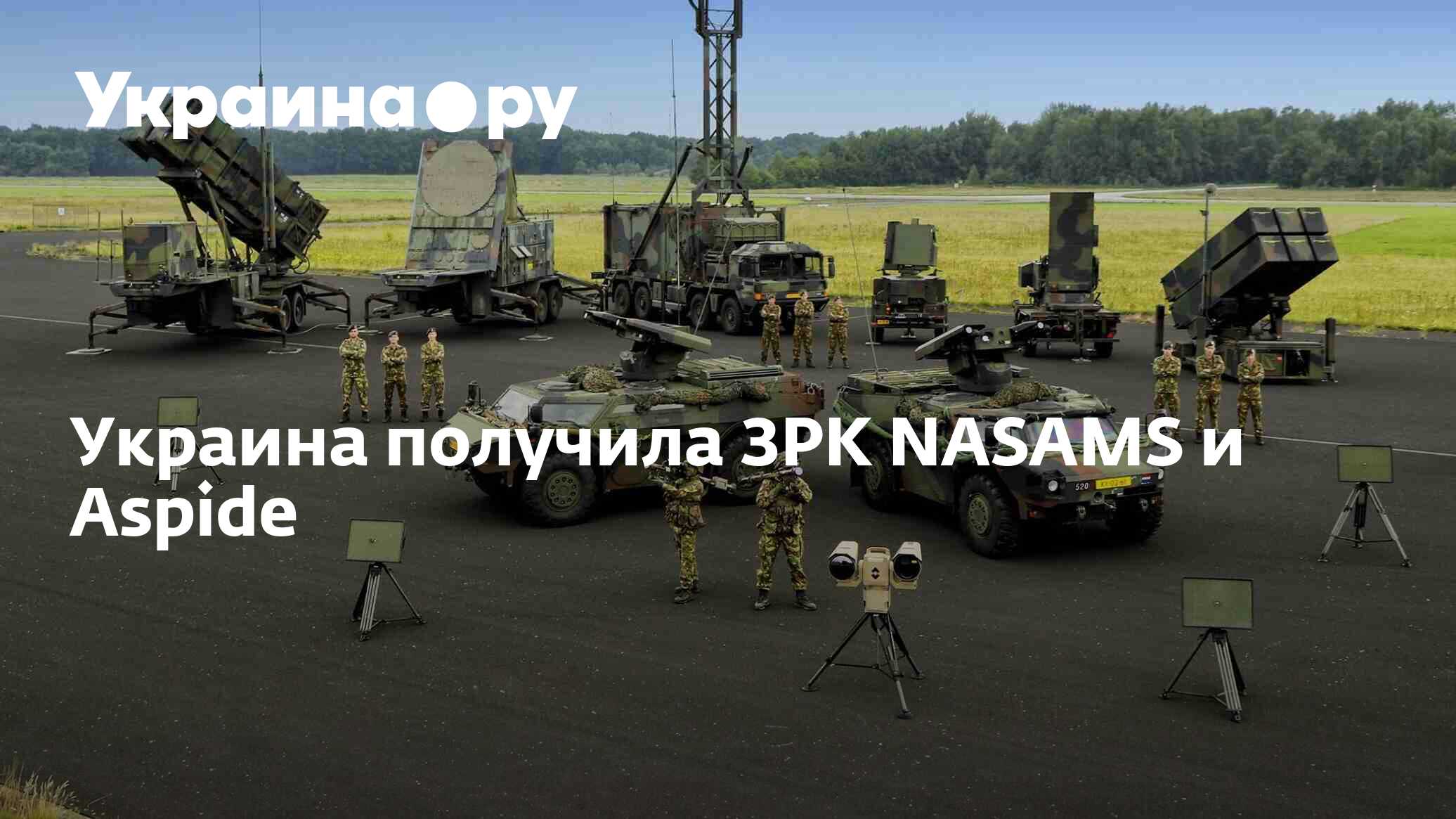 Украина получила ЗРК NASAMS и Aspide - 07.11.2022 Украина.ру