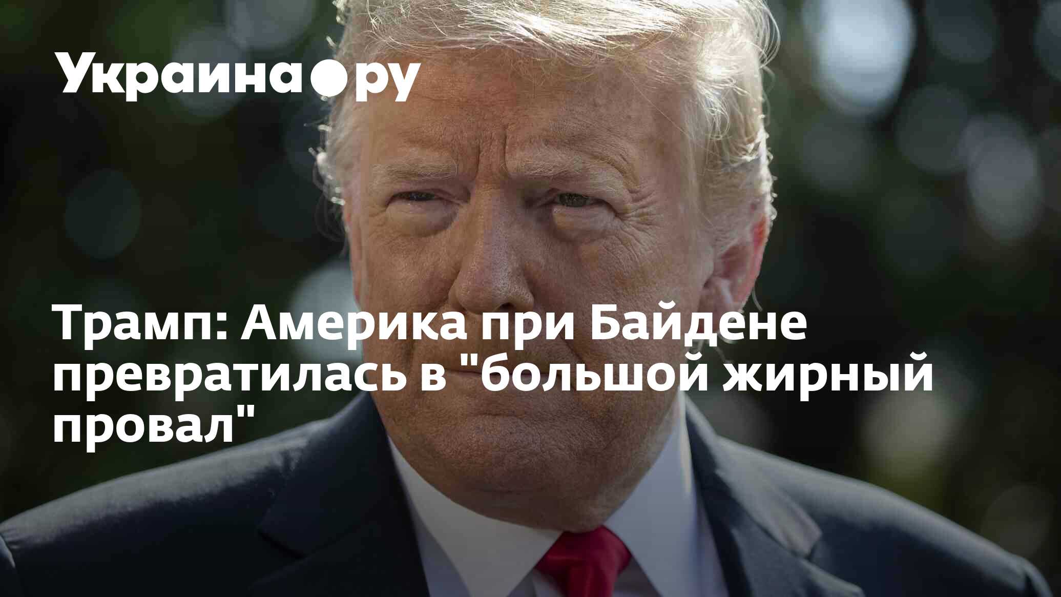 Трамп Америка при Байдене превратилась в большой жирный провал 09