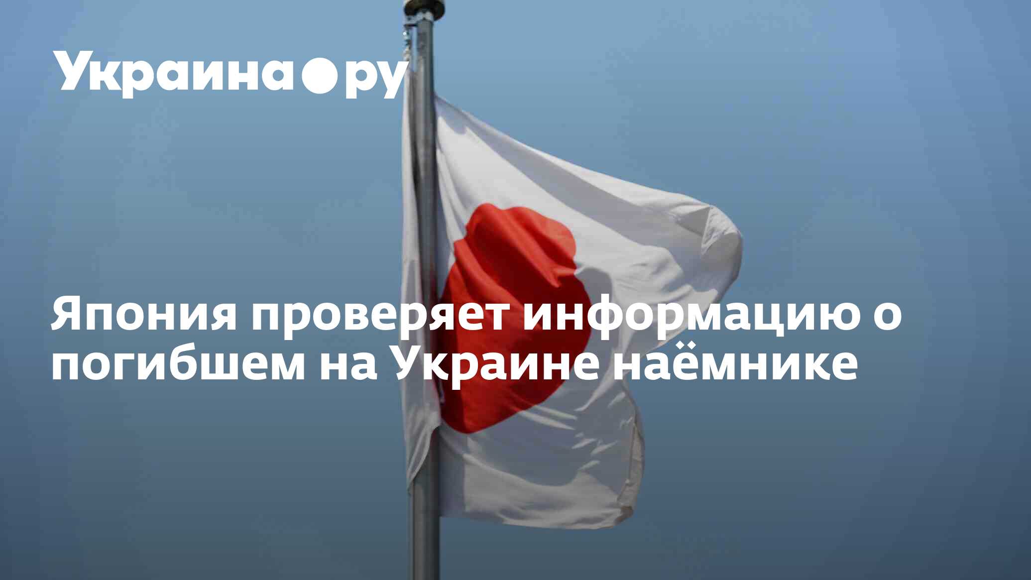 Япония проверяет информацию о погибшем на Украине наёмнике 10 11 2022 Украина ру