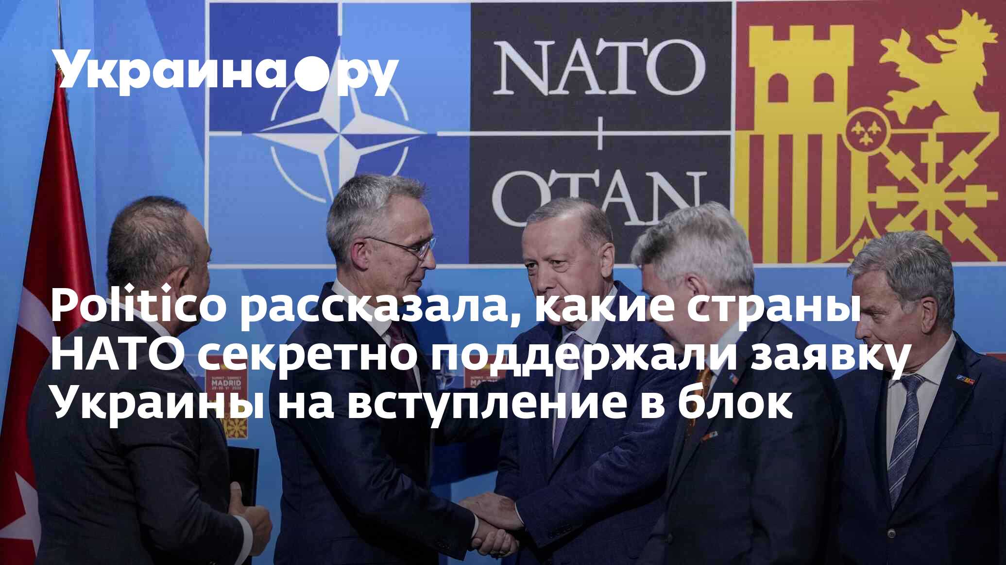 Politico рассказала какие страны НАТО секретно поддержали заявку