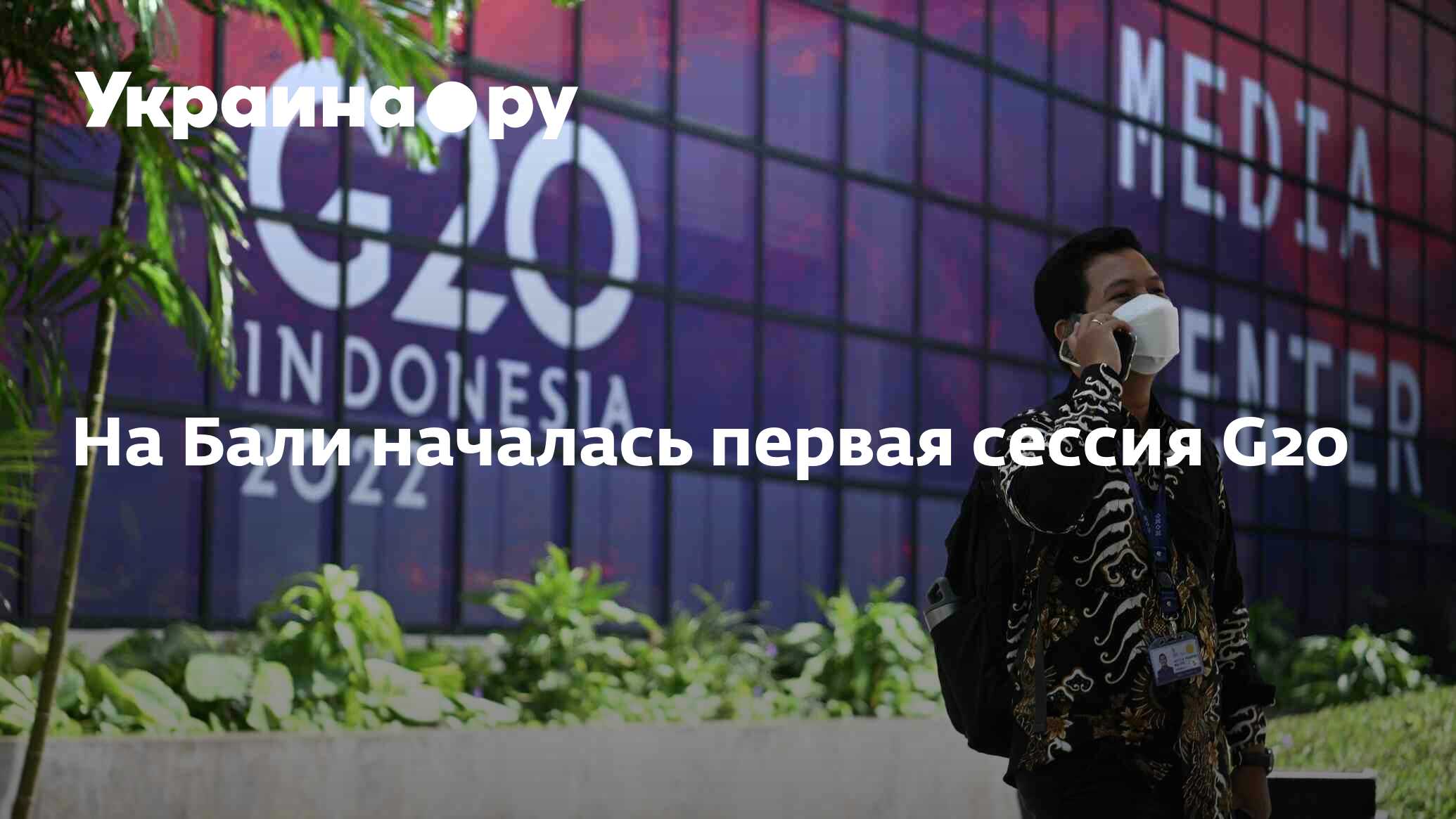 На Бали началась первая сессия G20 - 15.11.2022 Украина.ру