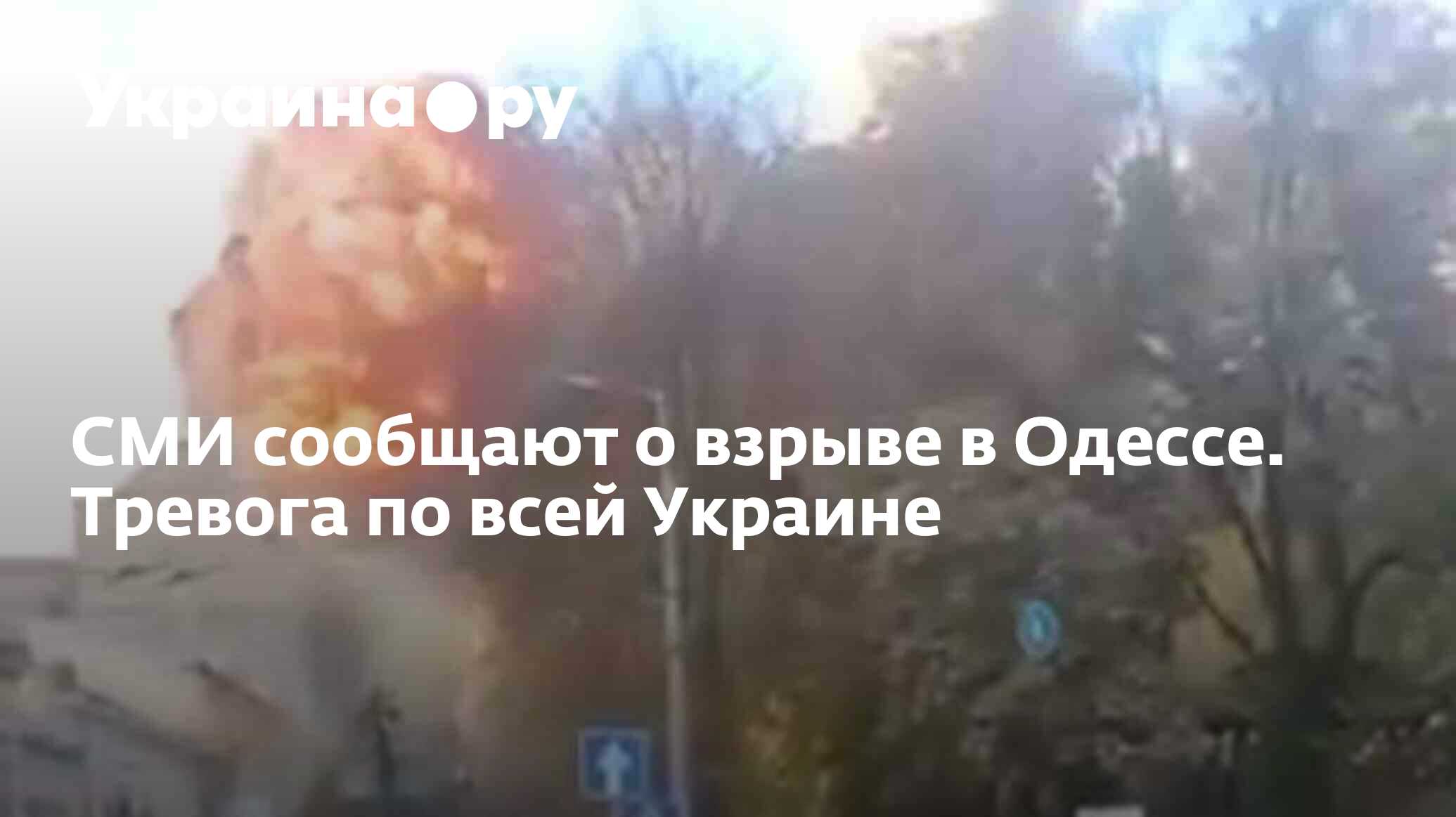 СМИ сообщают о взрыве в Одессе Тревога по всей Украине 16 11 2022