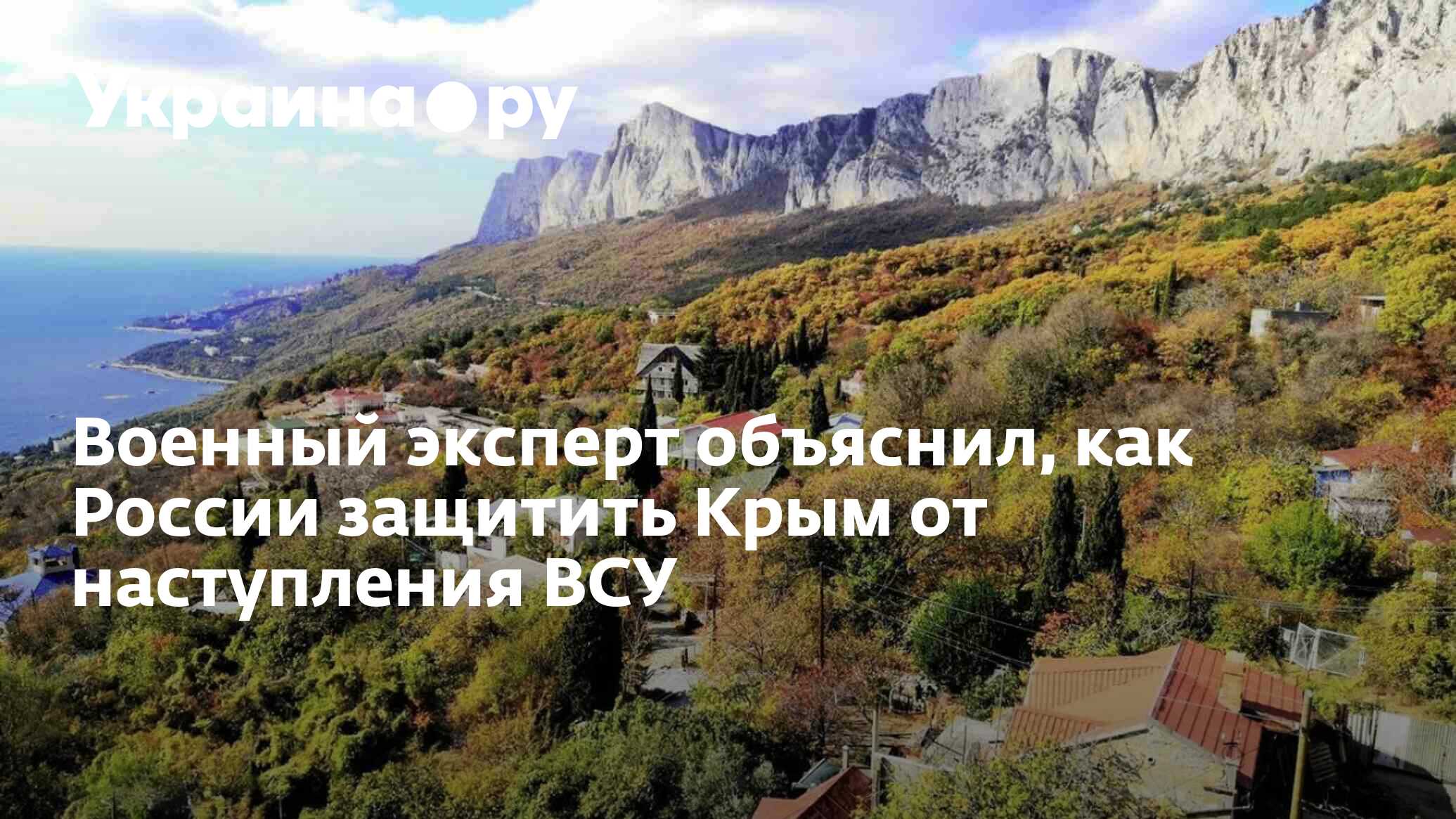 Военный эксперт объяснил как России защитить Крым от наступления ВСУ