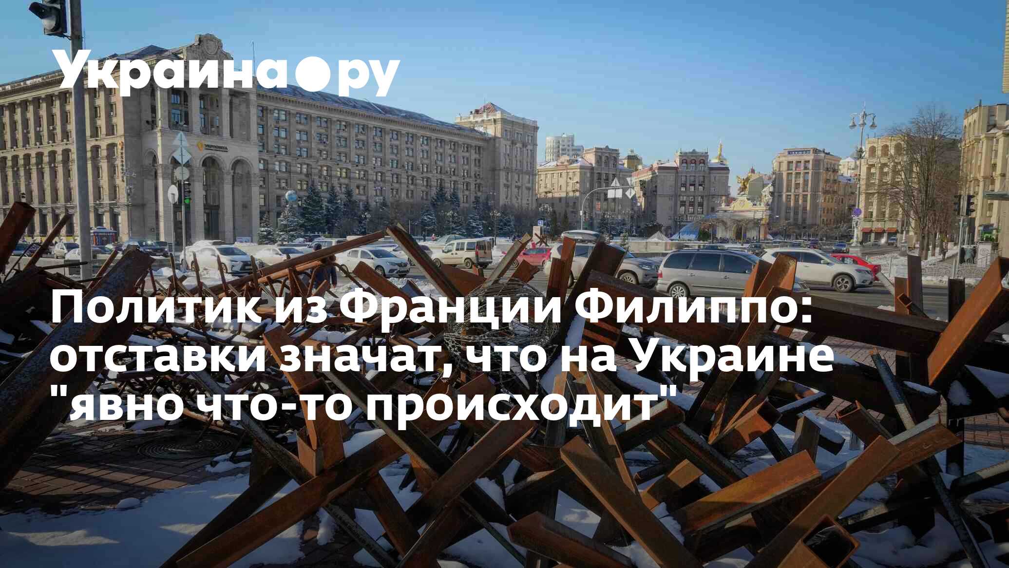 Политик из Франции Филиппо отставки значат что на Украине явно что