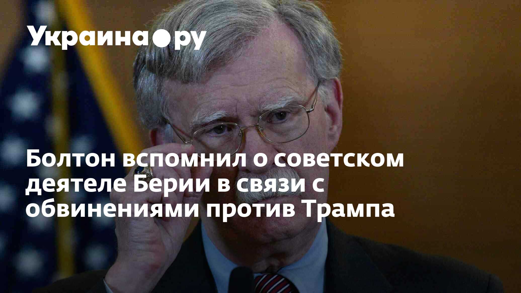 Болтон вспомнил о советском деятеле Берии в связи с обвинениями против ...