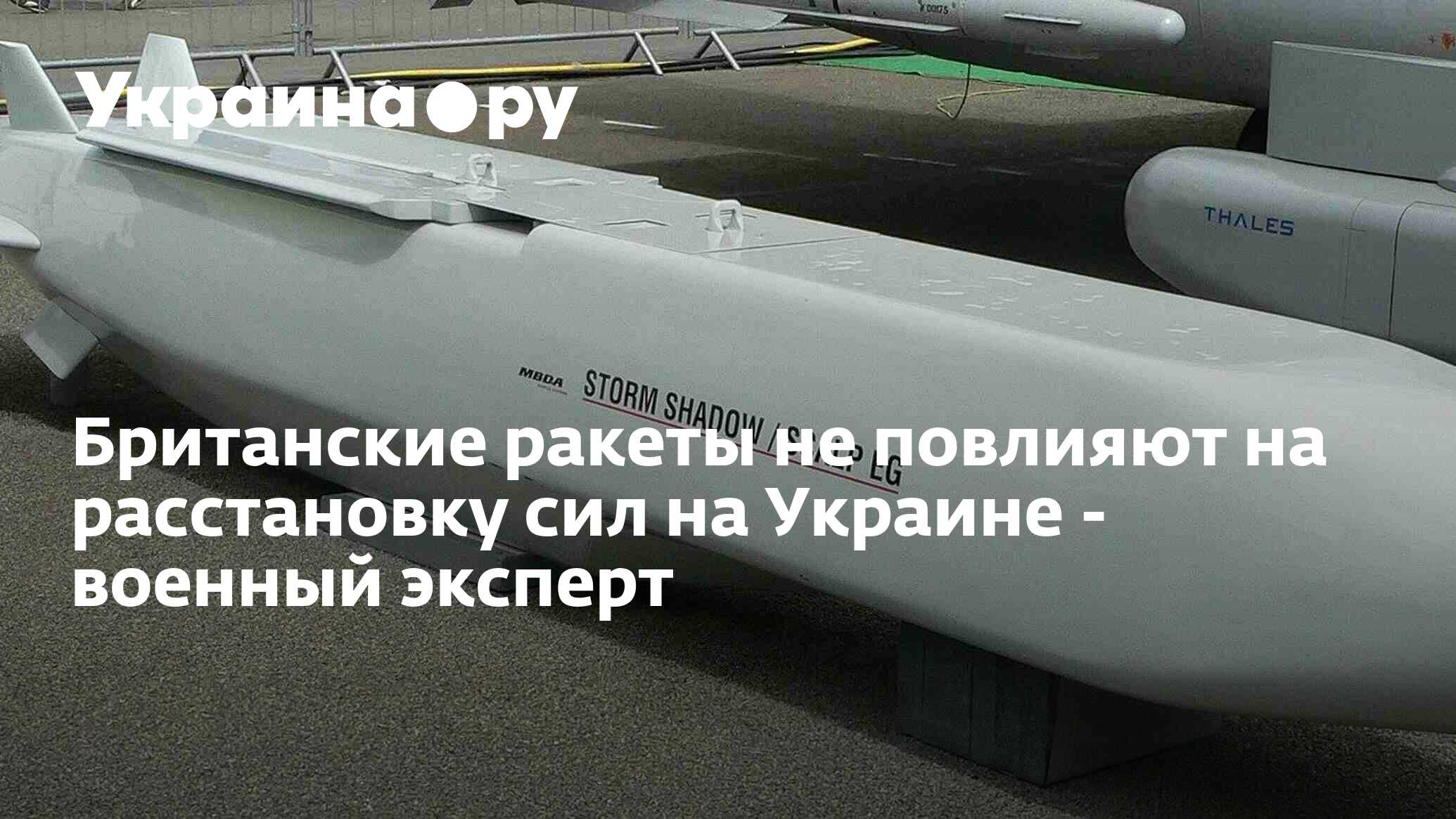 Британские ракеты не повлияют на расстановку сил на Украине военный