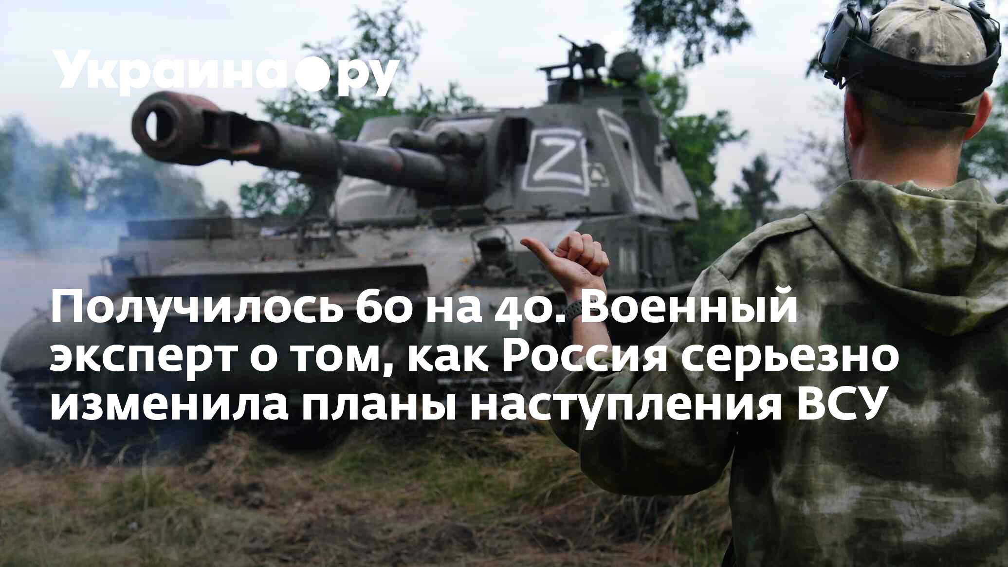 Получилось 60 на 40 Военный эксперт о том как Россия серьезно
