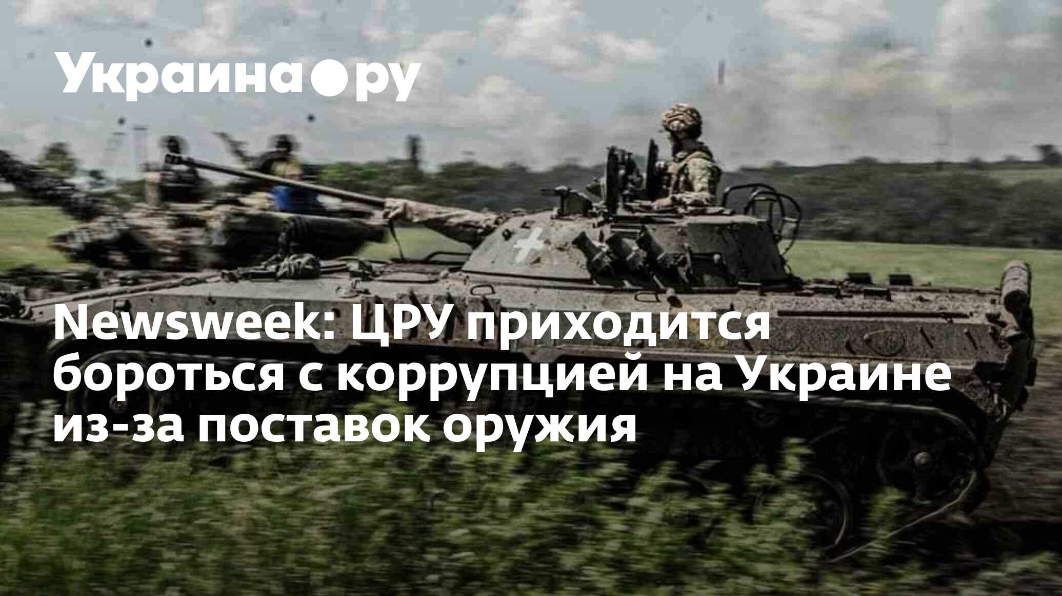 Newsweek: ЦРУ приходится бороться с коррупцией на Украине из-за поставок оружия - 05.07.2023 ...