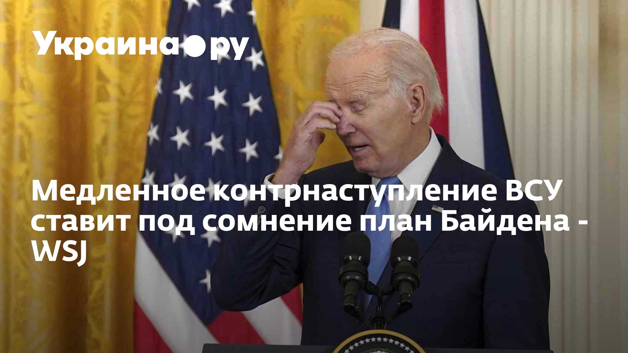 Медленное контрнаступление ВСУ ставит под сомнение план Байдена - WSJ - 25.07.2023 Украина.ру
