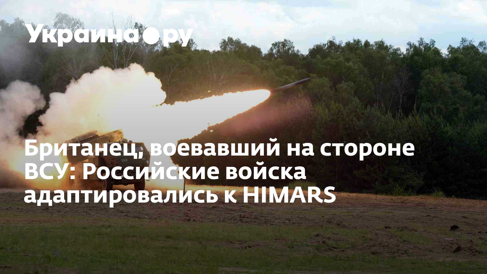 Британец, воевавший на стороне ВСУ: Российские войска адаптировались к HIMARS - 30.08.2023 ...