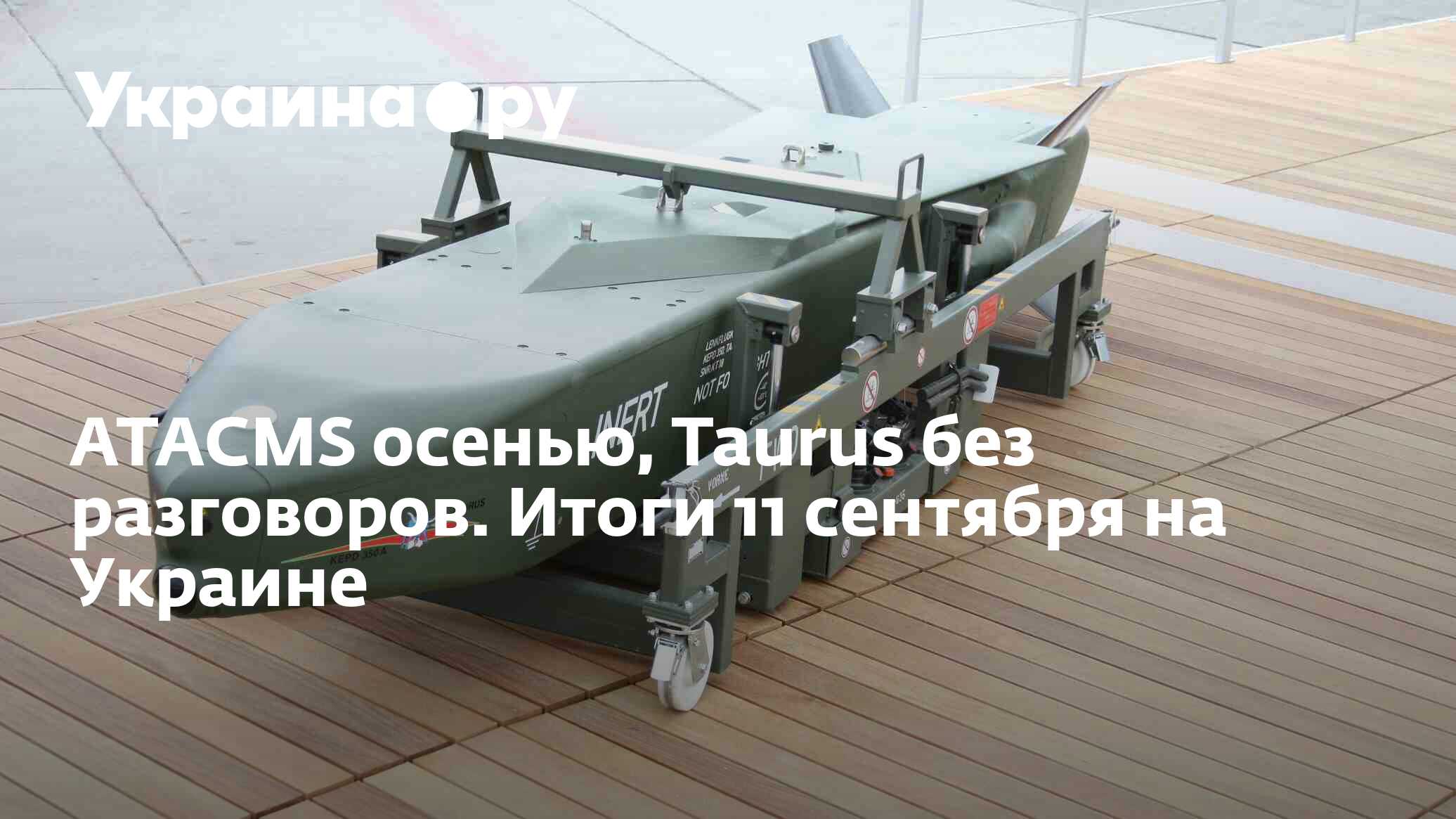 ATACMS осенью, Taurus без разговоров. Итоги 11 сентября на Украине - 11.09.2023 Украина.ру