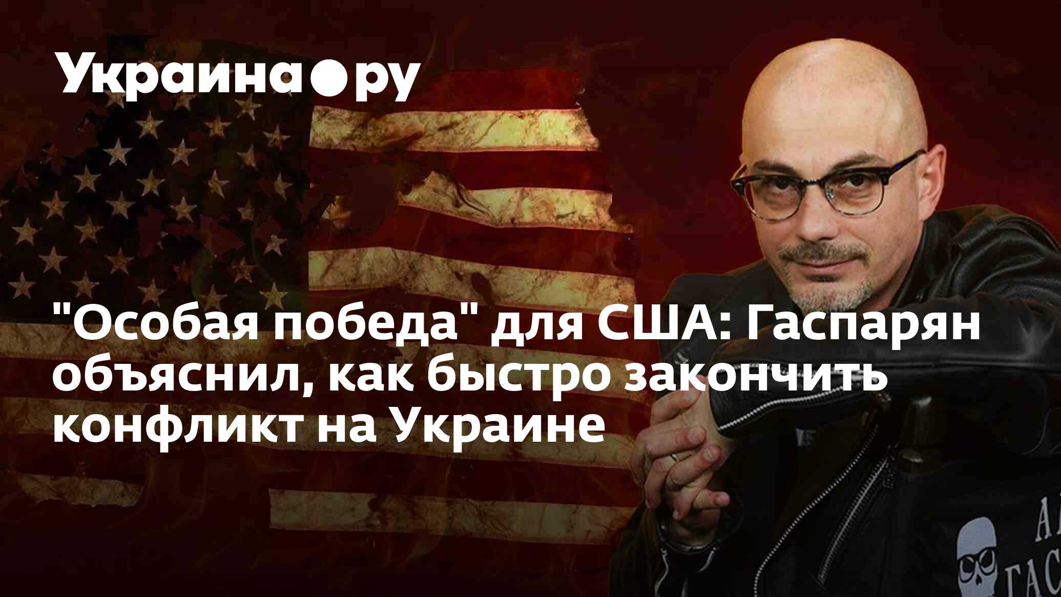 Особая победа для США Гаспарян объяснил как быстро закончить