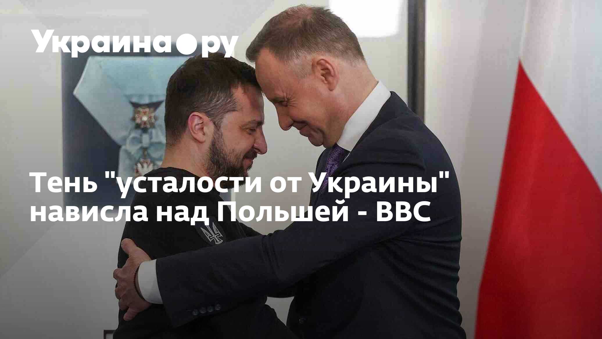 Тень "усталости от Украины" нависла над Польшей - BBC - 22.09.2023 Украина.ру