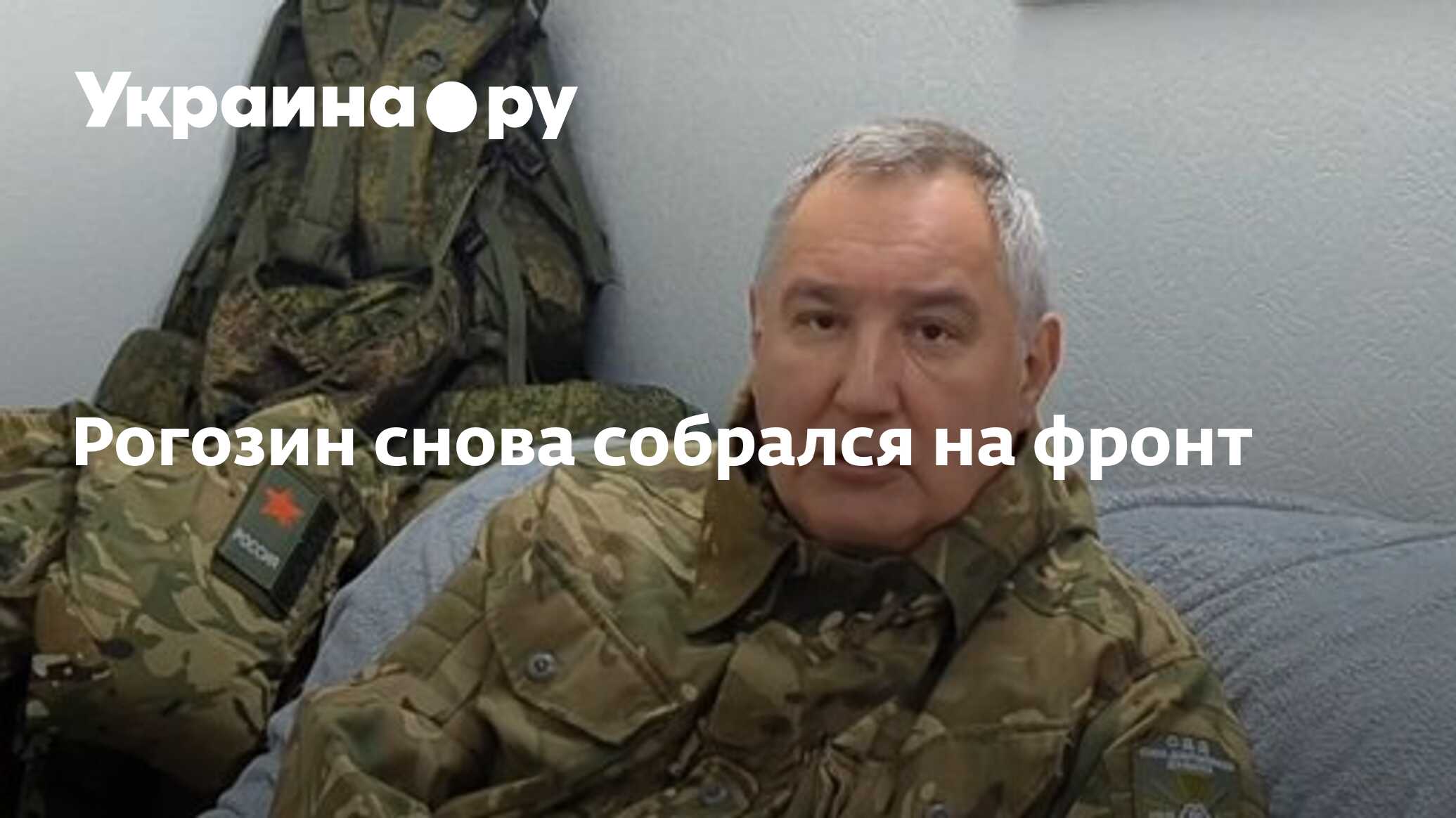 Рогозин снова собрался на фронт - 13.12.2023 Украина.ру