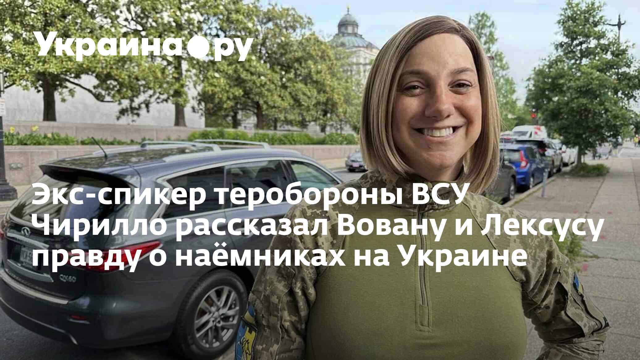 Экс спикер теробороны ВСУ Чирилло рассказал Вовану и Лексусу правду о наёмниках на Украине 27