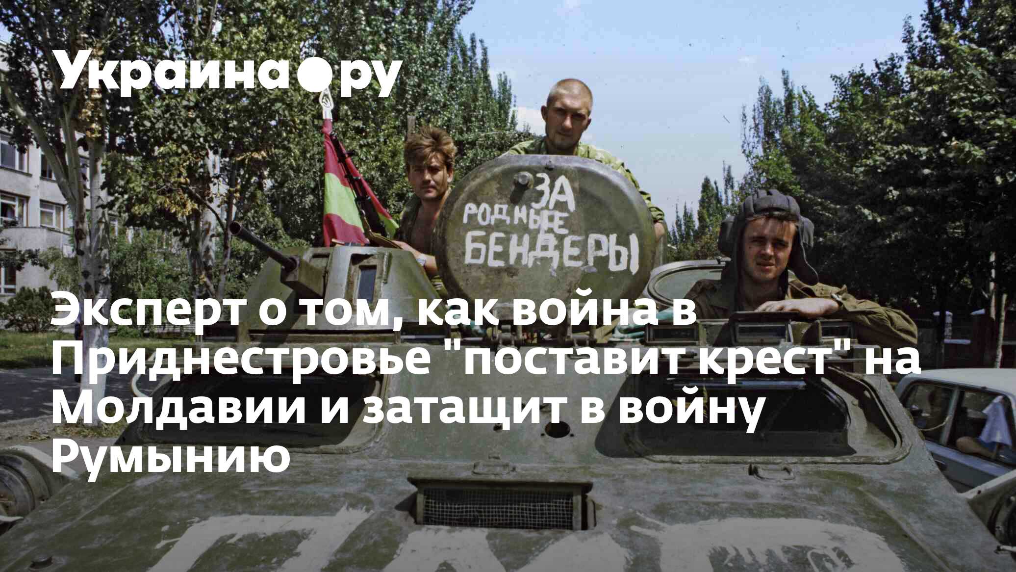 Эксперт о том как война в Приднестровье поставит крест на Молдавии и затащит в войну Румынию