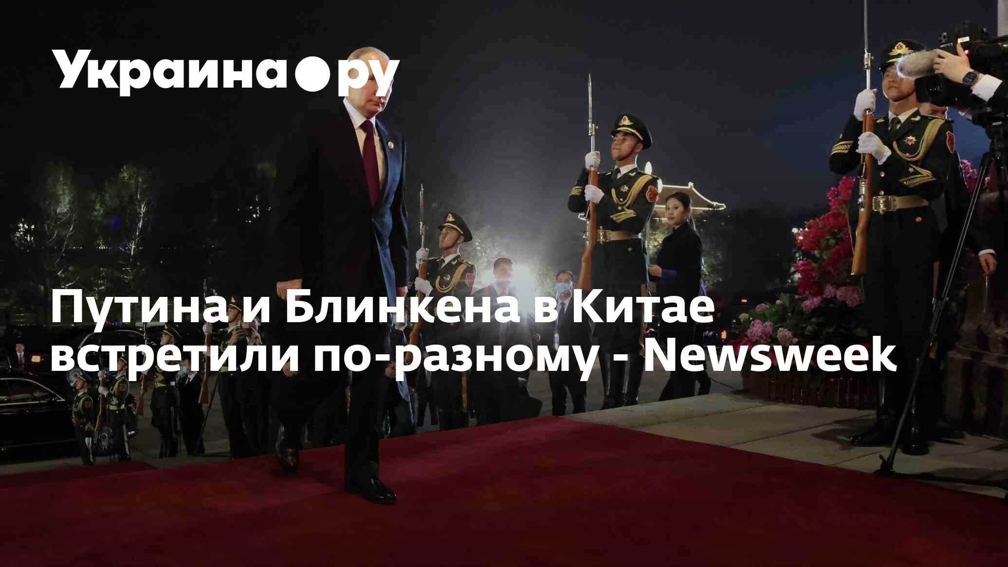 Путина и Блинкена в Китае встретили по-разному - Newsweek - 18.10.2023 Украина.ру