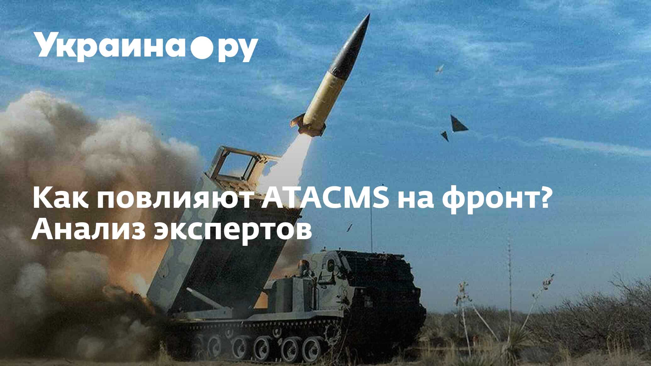 Как повлияют ATACMS на фронт? Анализ экспертов - 19.10.2023 Украина.ру