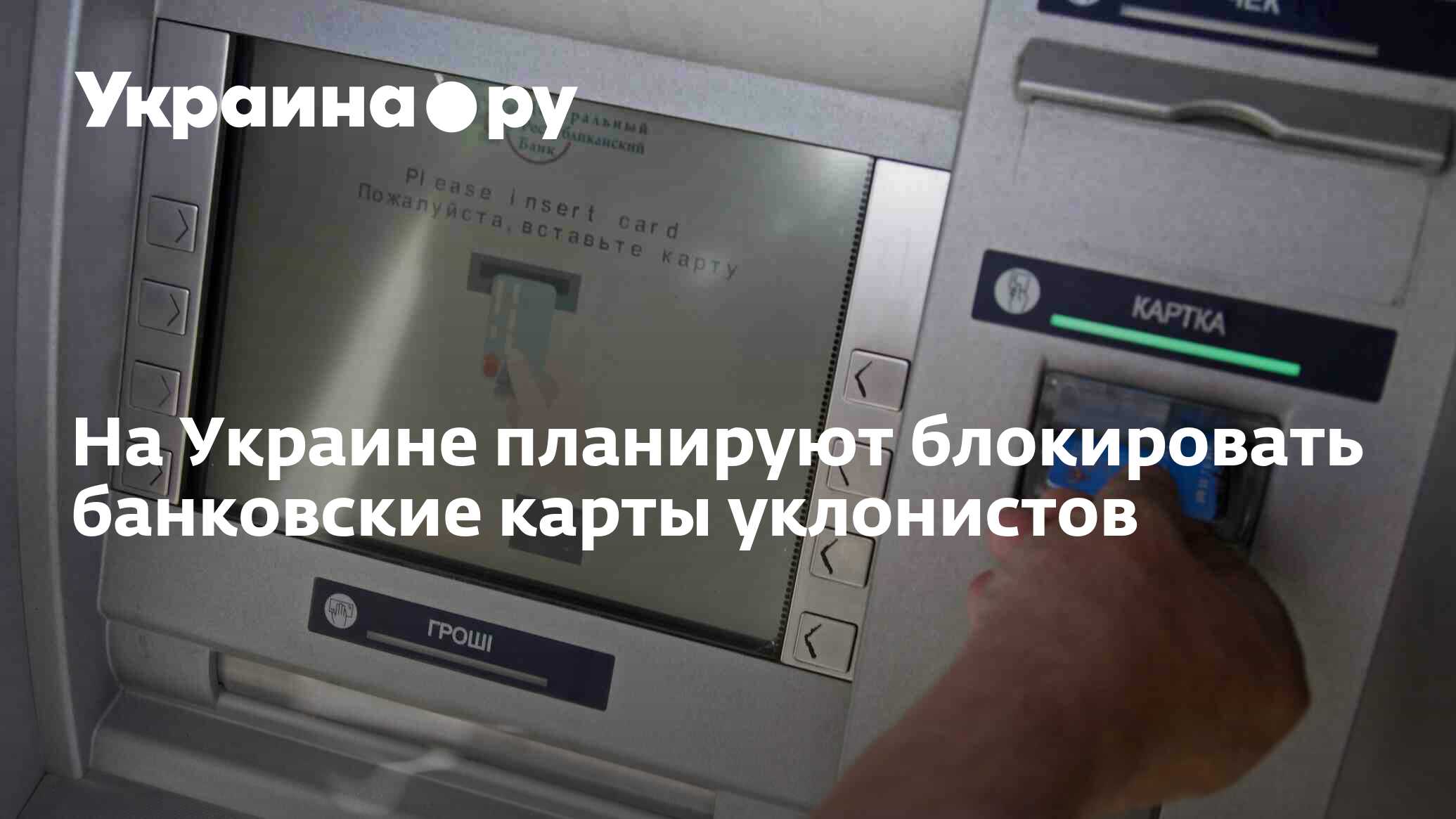 На Украине планируют блокировать банковские карты уклонистов 12 12