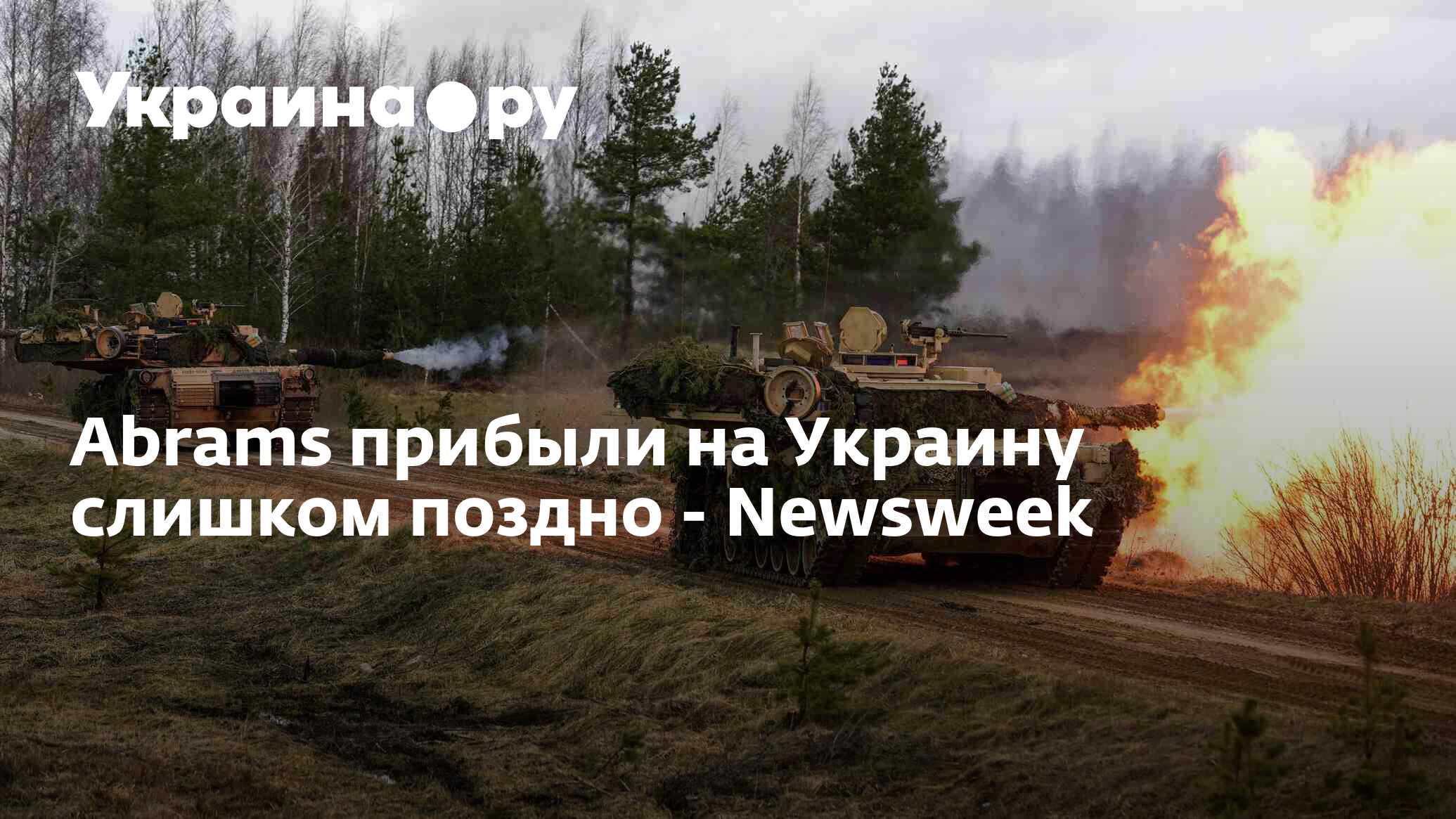 Abrams прибыли на Украину слишком поздно - Newsweek - 28.11.2023 Украина.ру