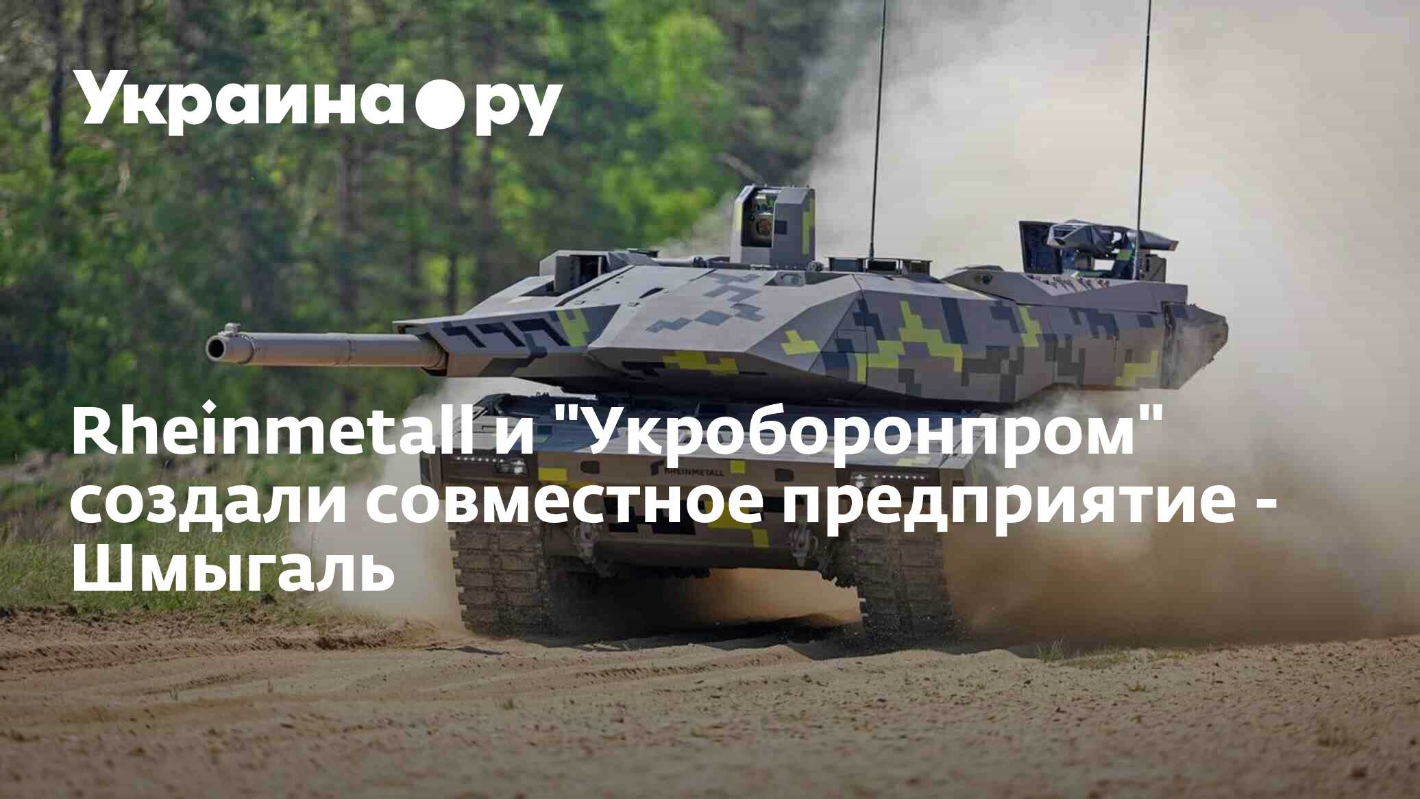 Rheinmetall и "Укроборонпром" создали совместное предприятие - Шмыгаль ...