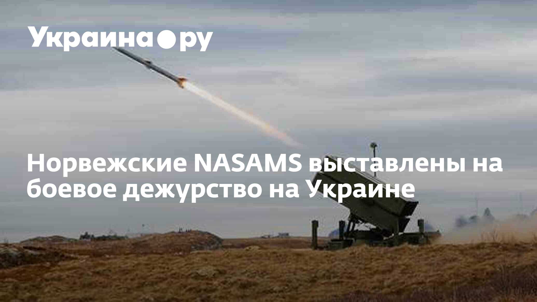 Норвежские NASAMS выставлены на боевое дежурство на Украине - 07.11.2023 Украина.ру