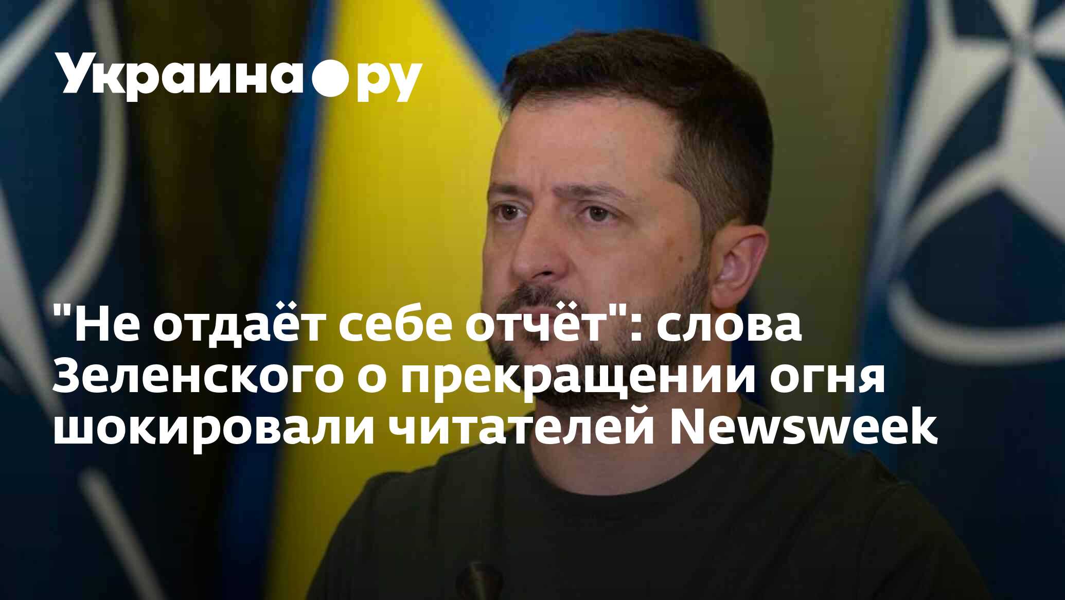 "Не отдаёт себе отчёт": слова Зеленского о прекращении огня шокировали читателей Newsweek - 10. ...