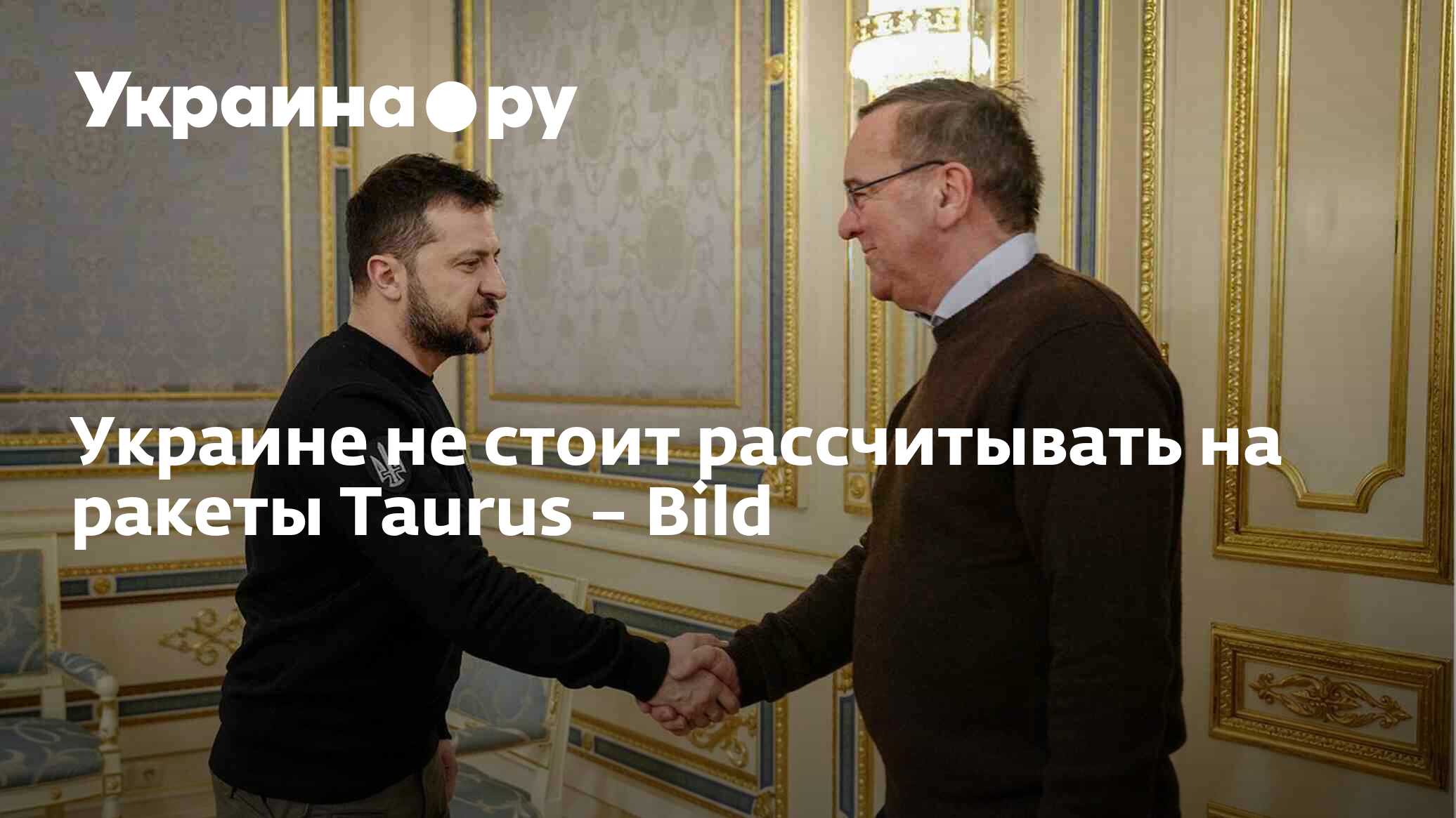 Украине не стоит рассчитывать на ракеты Taurus – Bild - 22.11.2023 Украина.ру