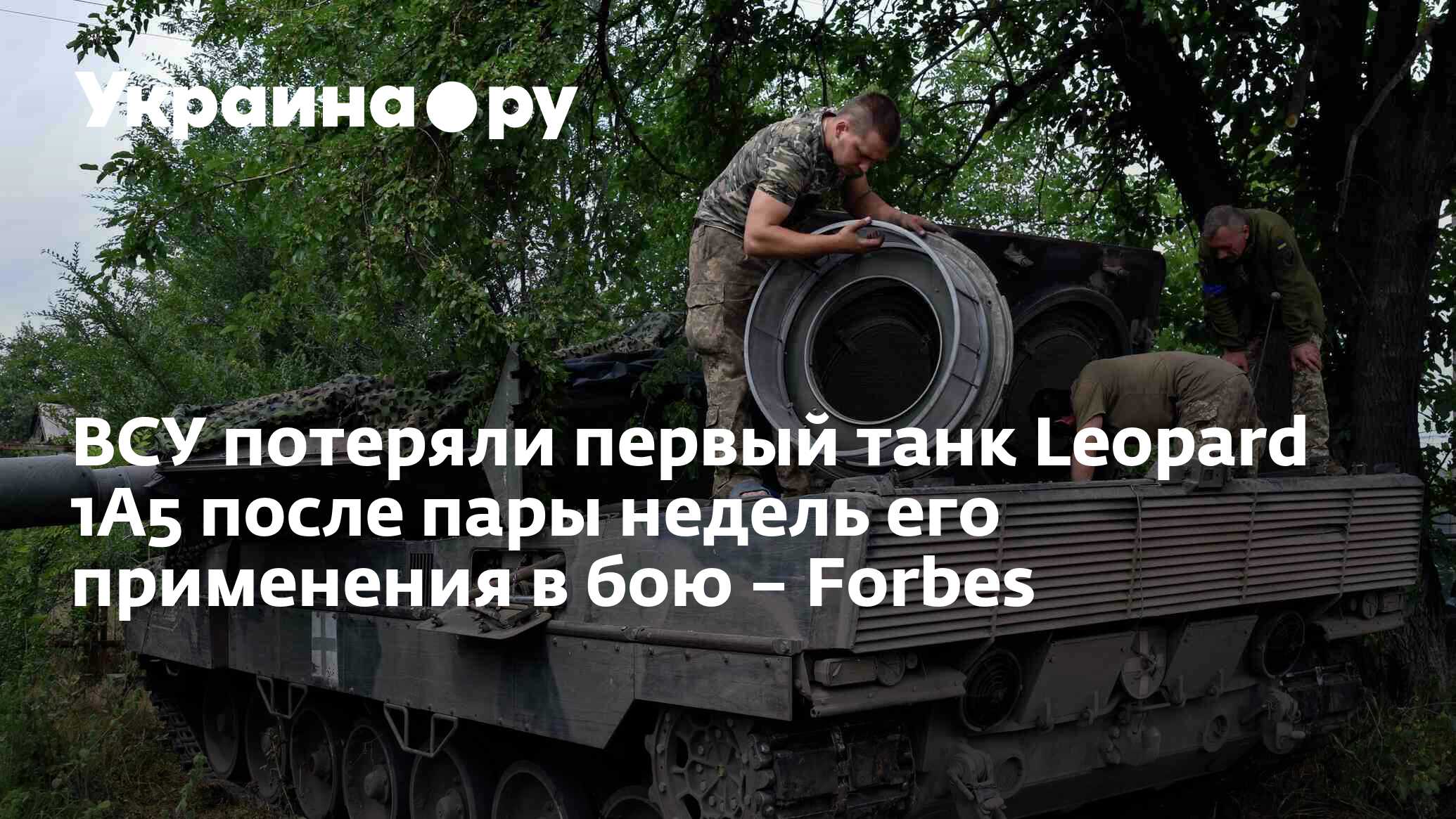 ВСУ потеряли первый танк Leopard 1A5 после пары недель его применения в бою – Forbes - 29.11. ...