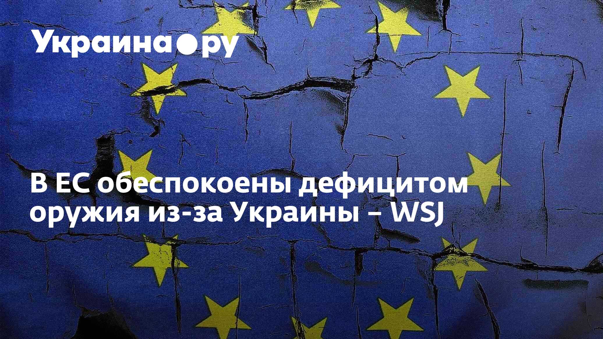 В ЕС обеспокоены дефицитом оружия из-за Украины – WSJ - 11.12.2023 Украина.ру