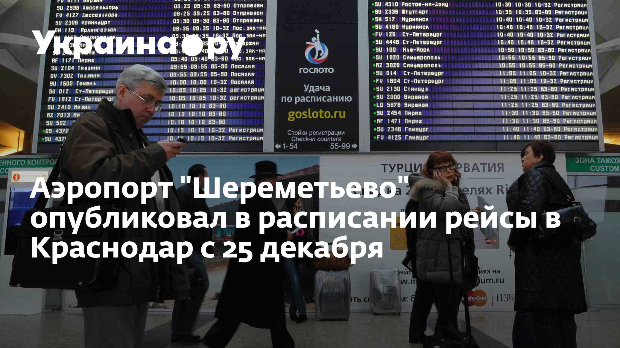 Аэропорт "Шереметьево" опубликовал в расписании рейсы в Краснодар с 25 ...