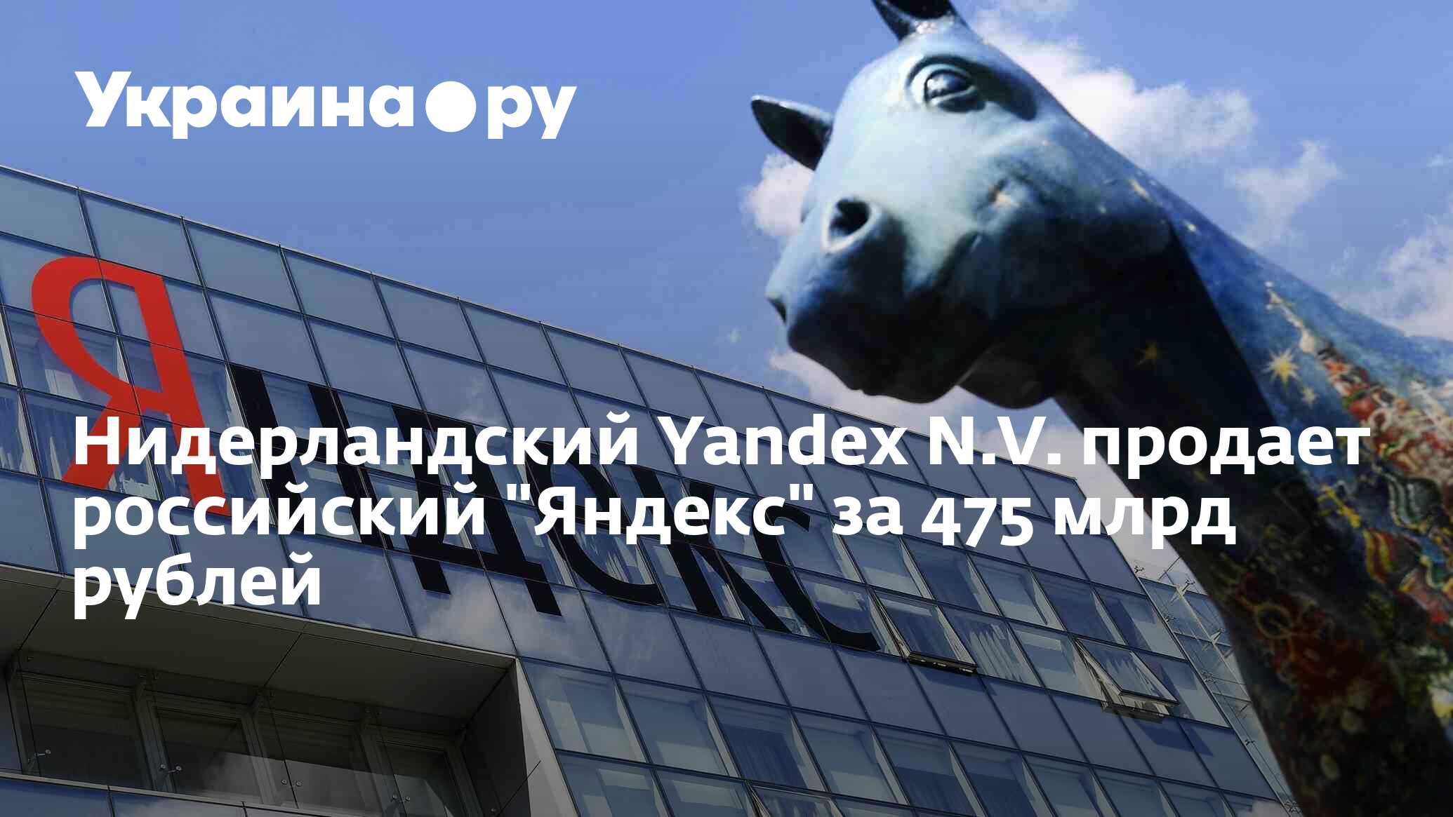 Нидерландский Yandex N.V. продает российский "Яндекс" за 475 млрд рублей - 05.02.2024 Украина.ру