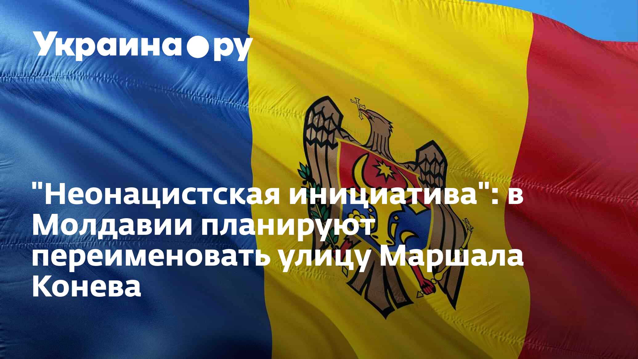 "Неонацистская инициатива": в Молдавии планируют переименовать улицу ...