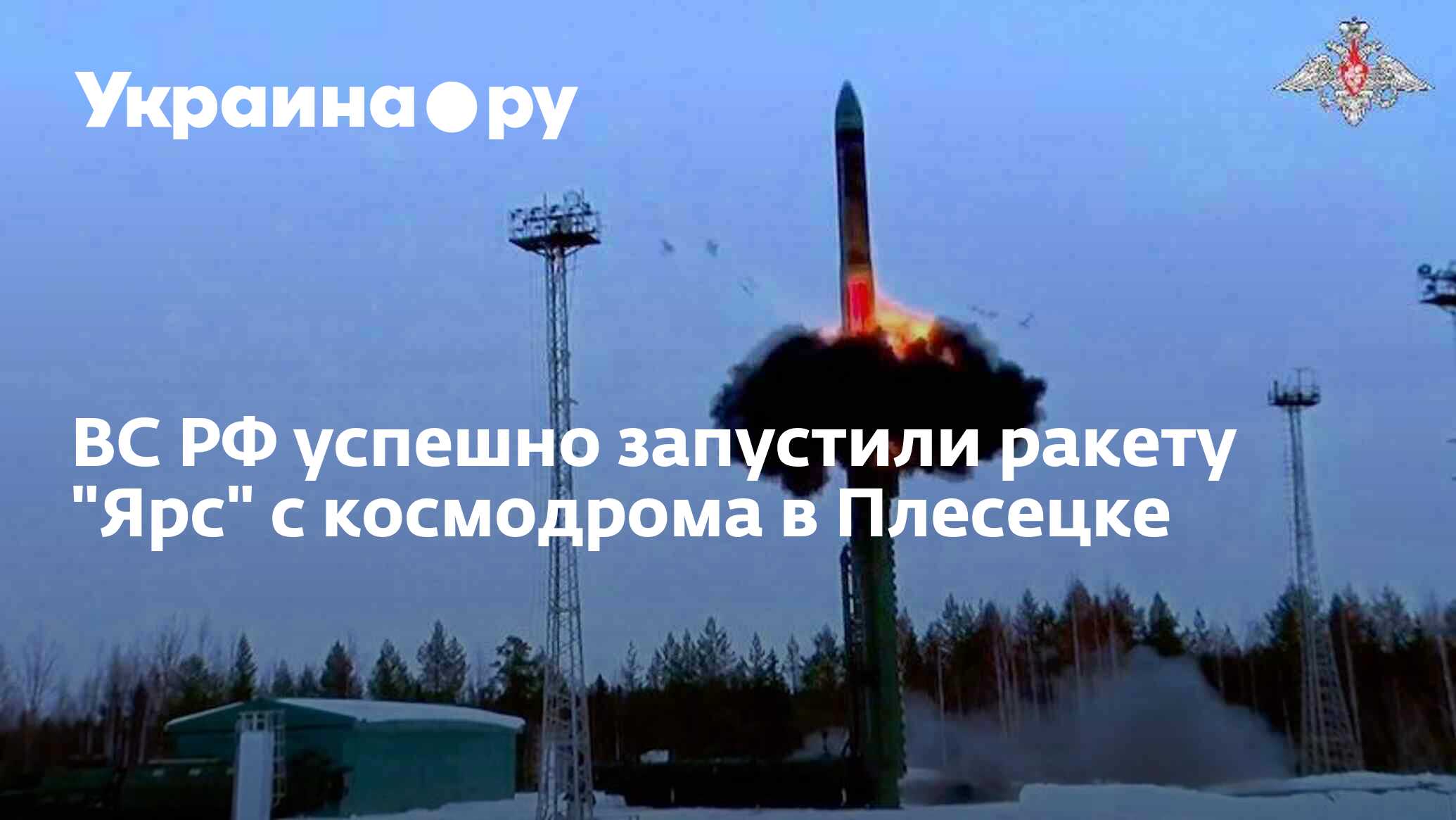 ВС РФ успешно запустили ракету Ярс с космодрома в Плесецке 01 03