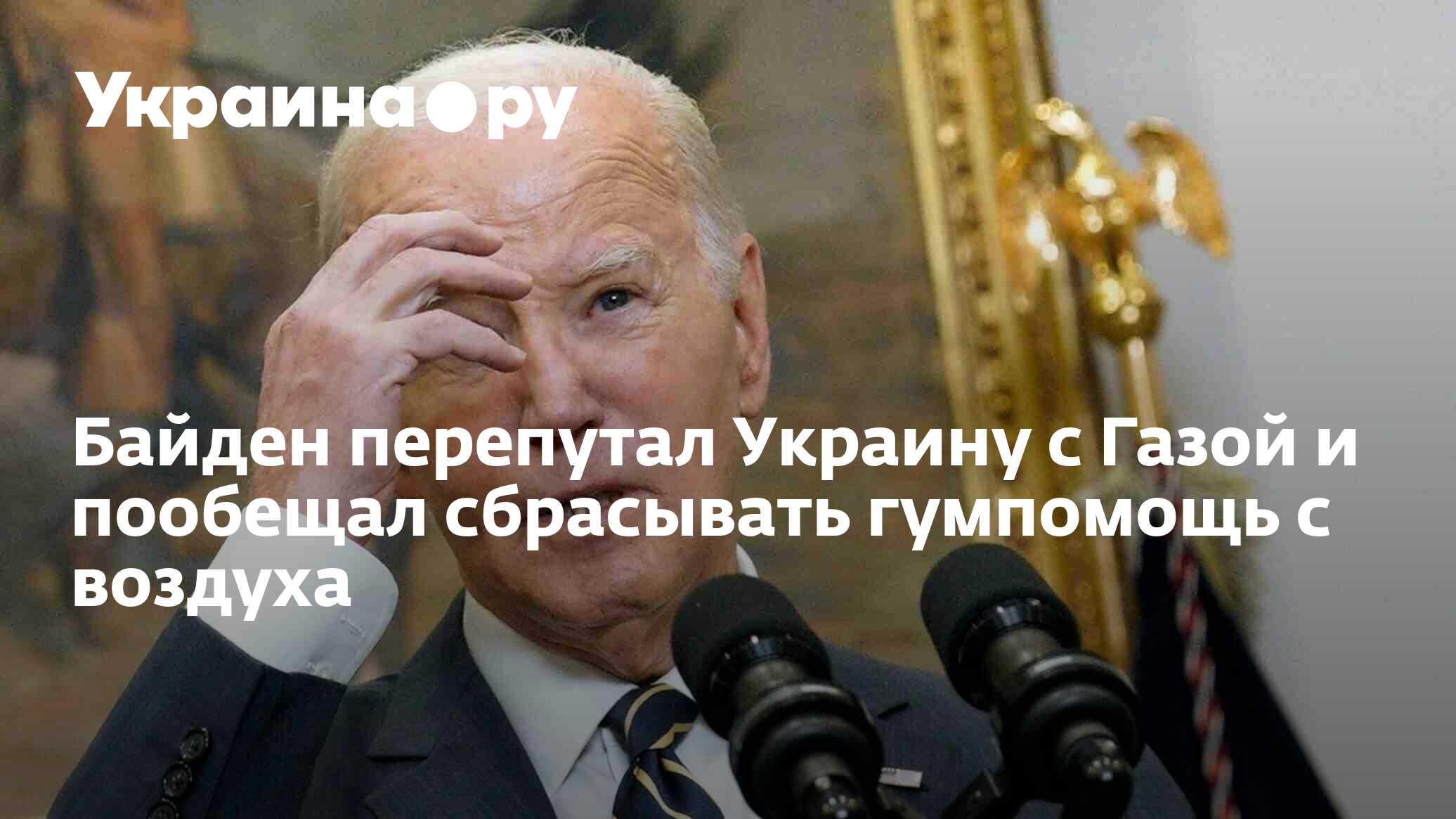 Байден перепутал Украину с Газой и пообещал сбрасывать гумпомощь с