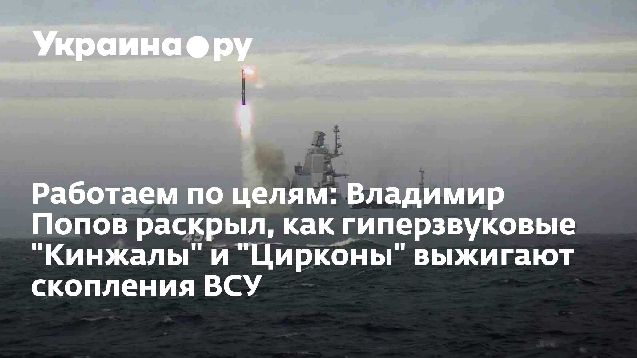 Работаем по целям Владимир Попов раскрыл как гиперзвуковые Кинжалы