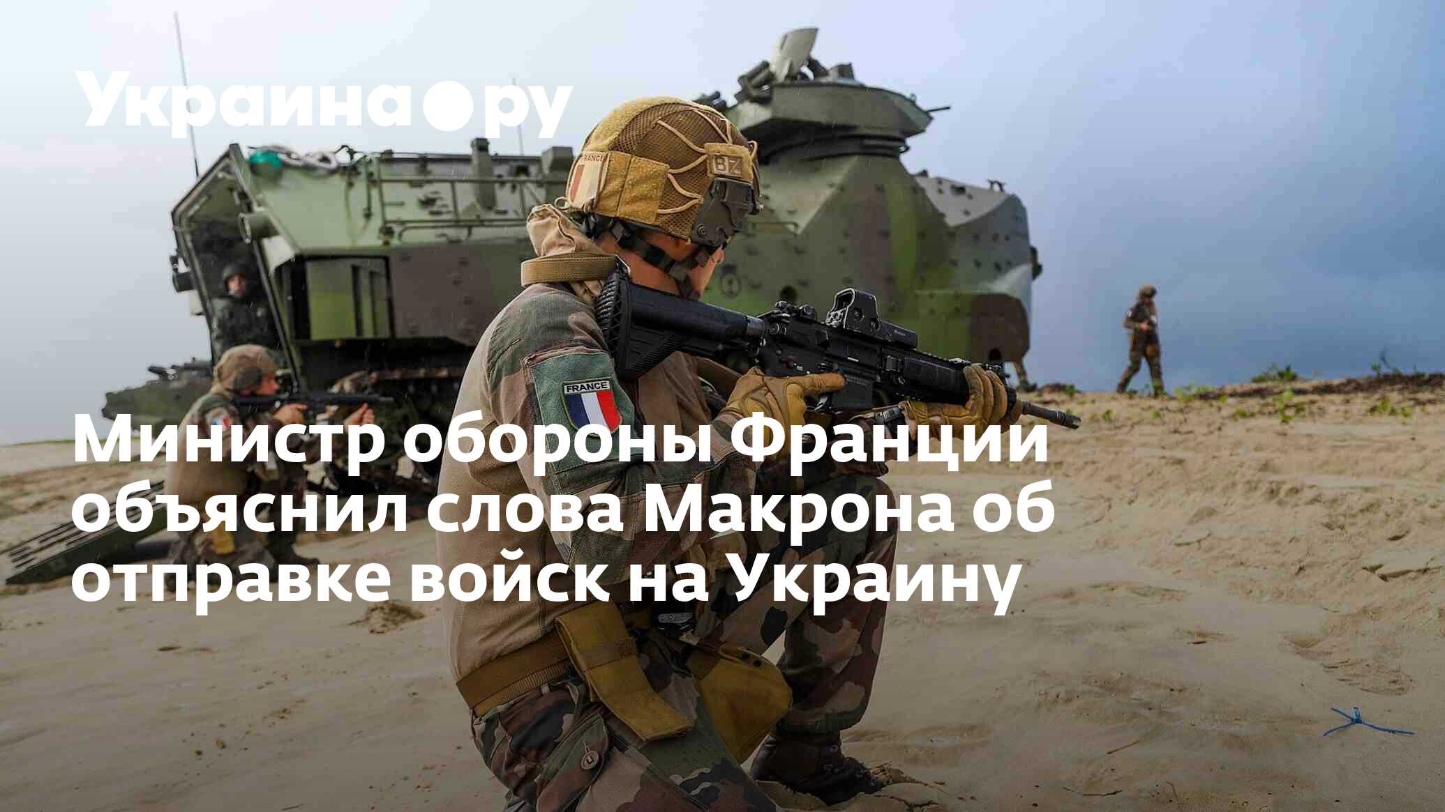 Министр обороны Франции объяснил слова Макрона об отправке войск на Украину 08 03 2024 Украина ру