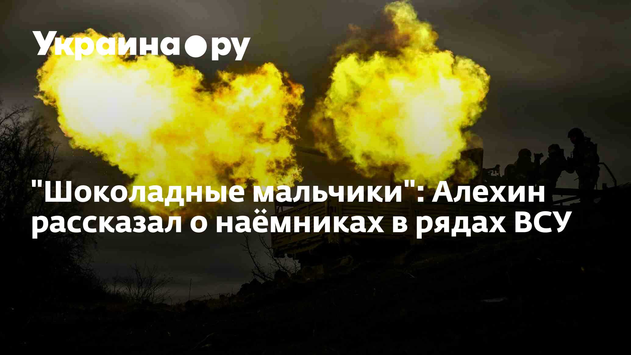 Шоколадные мальчики Алехин рассказал о наёмниках в рядах ВСУ 14 03 2024 Украина ру